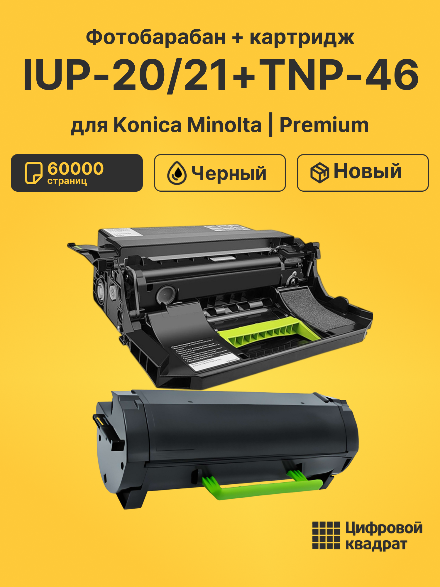 Фотобарабан + картридж IUP-20/21+TNP-46 для принтеров Konica Minolta Bizhub 4050, Bizhub 4750 черный