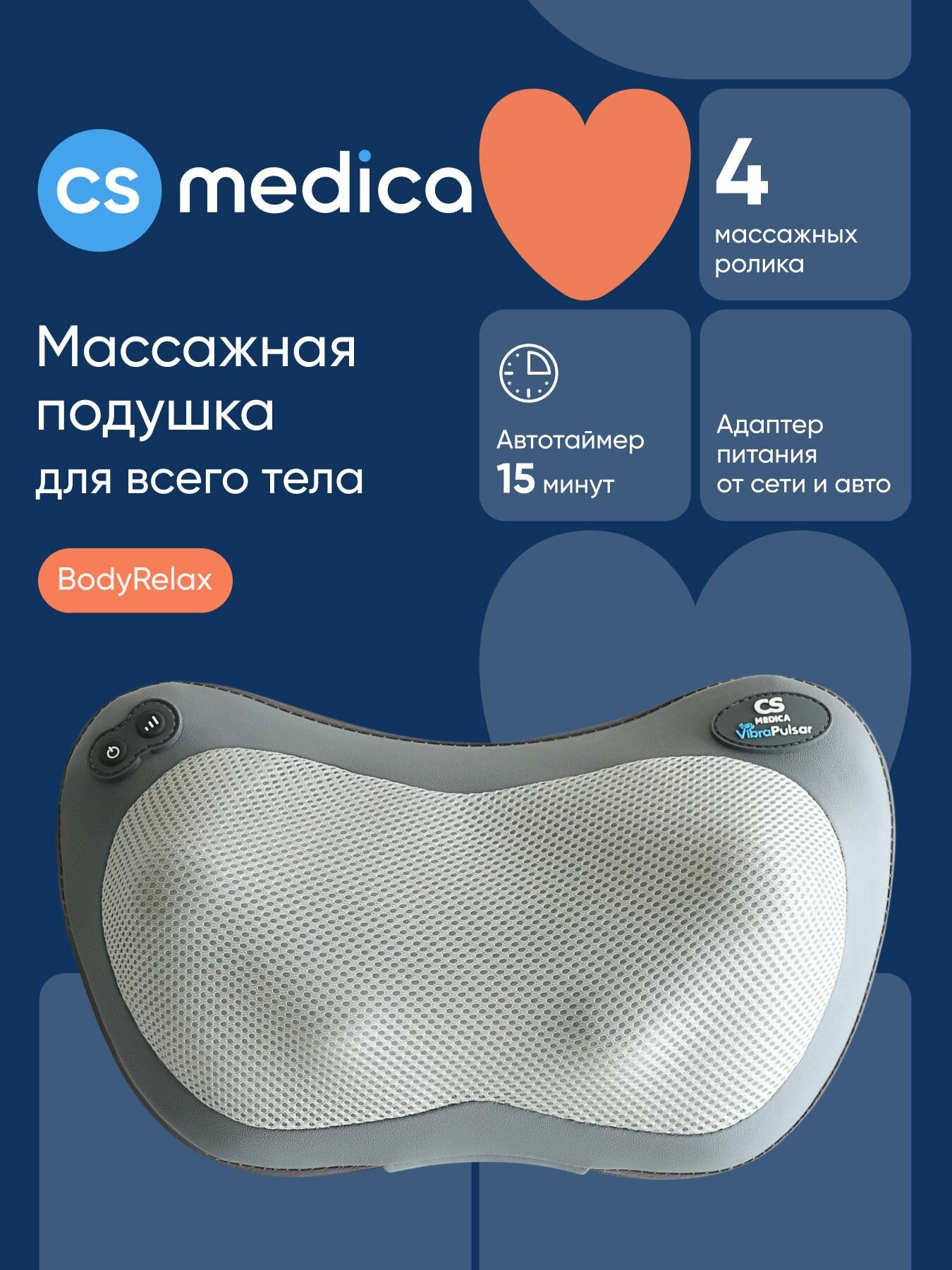 Массажная подушка для тела CS Medica VibraPulsar BodyRelax с функцией мягкого прогрева, адаптером питания от электросети и от бортовой сети автомобиля, гарантия 18 месяцев с подогревом для автомобиля