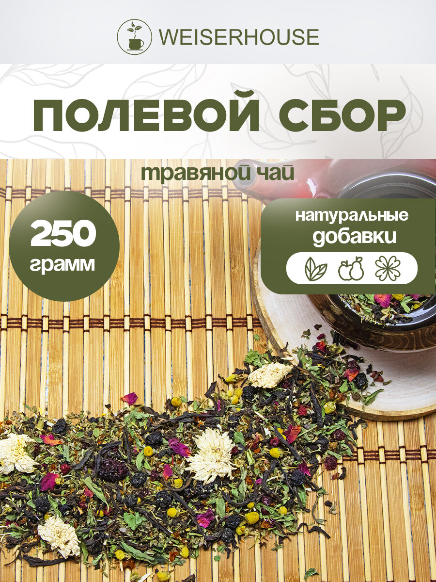 Чай черный листовой WEISERHOUSE "Полевой сбор" травяной сбор, ягодный с анисом 250 г