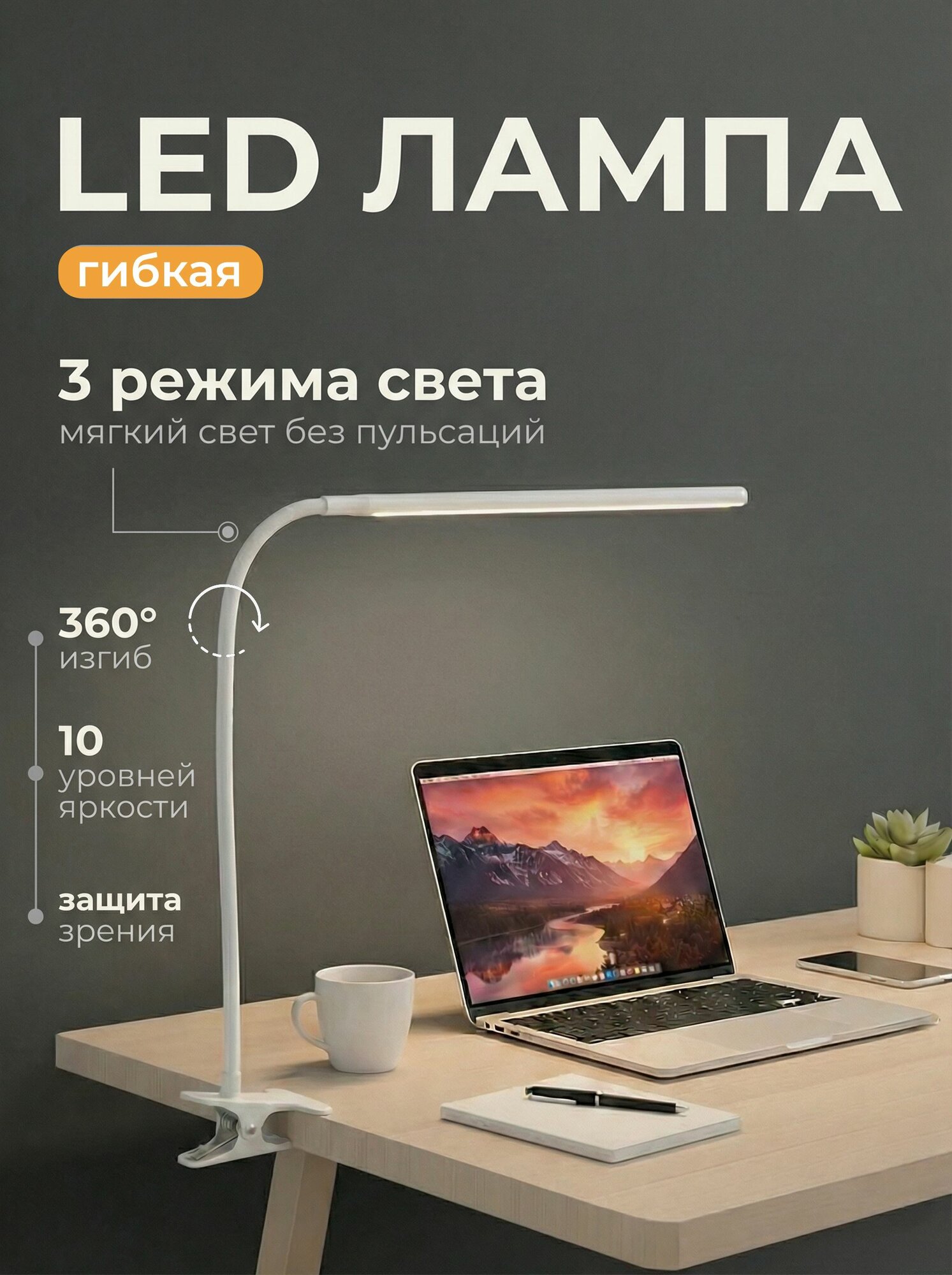 Лампа настольная на прищепке гибкий светодиодный светильник