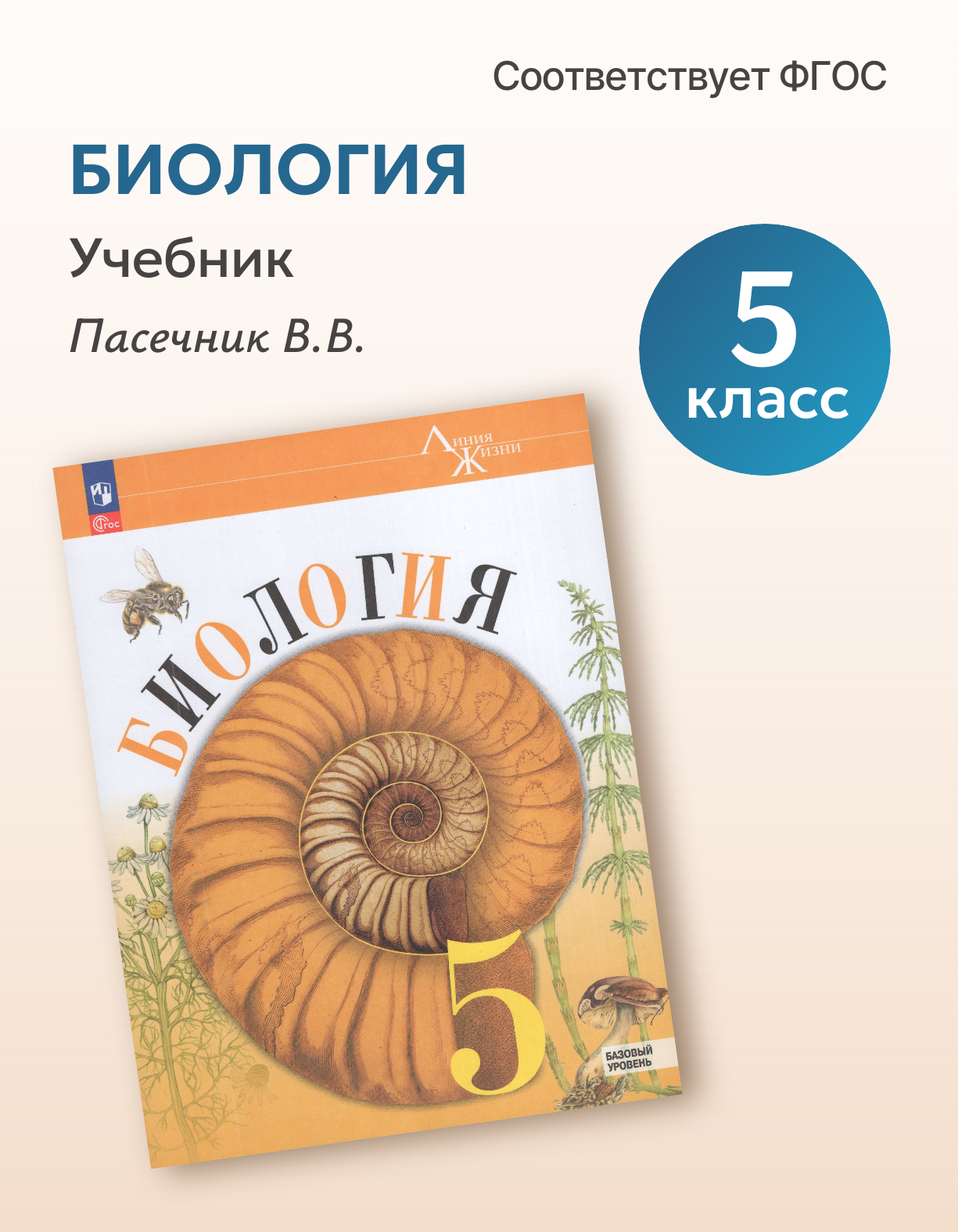 Биология. 5 класс. Учебник. Базовый уровень, 2026, автор Пасечник В. В.