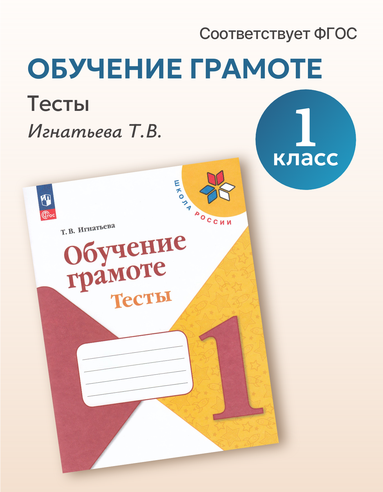 Обучение грамоте. 1 класс. Тесты, 2026, автор Игнатьева Т. В.