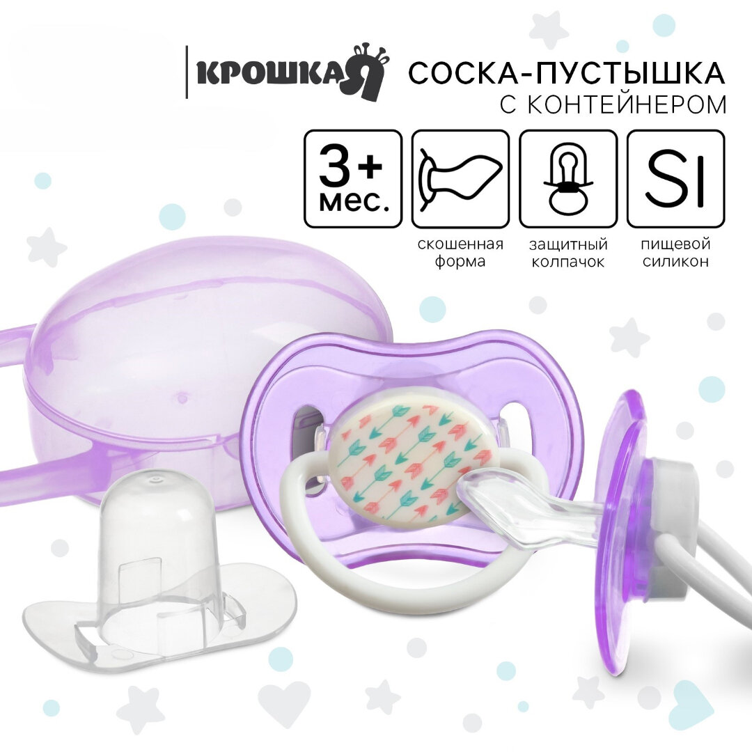 Соска - пустышка силиконовая ортодонтическая Крошка Я, от 3 мес, с колпачком, в контейнере, фиолетовый