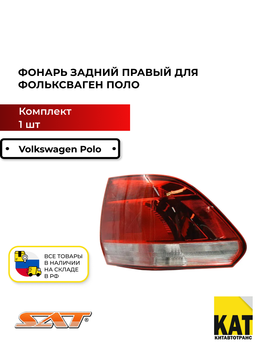 Фонарь задний правый Volkswagen Polo 09-15 4D SED (Volkswagen Polo) SAT
