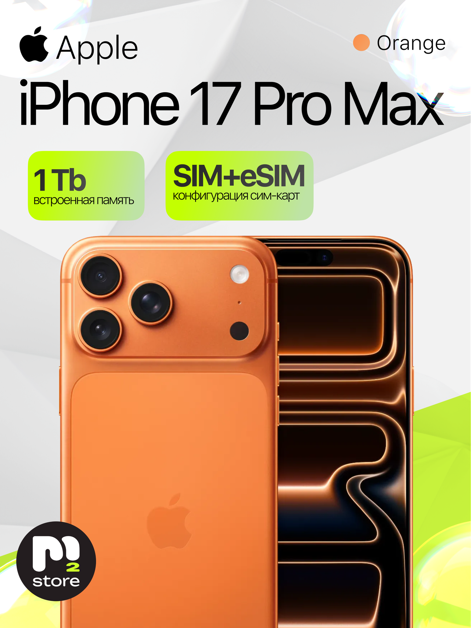 Смартфон Apple iPhone 17 Pro Max 1TB, (nano-SIM + eSim), Оранжевый/Cosmic Orange.