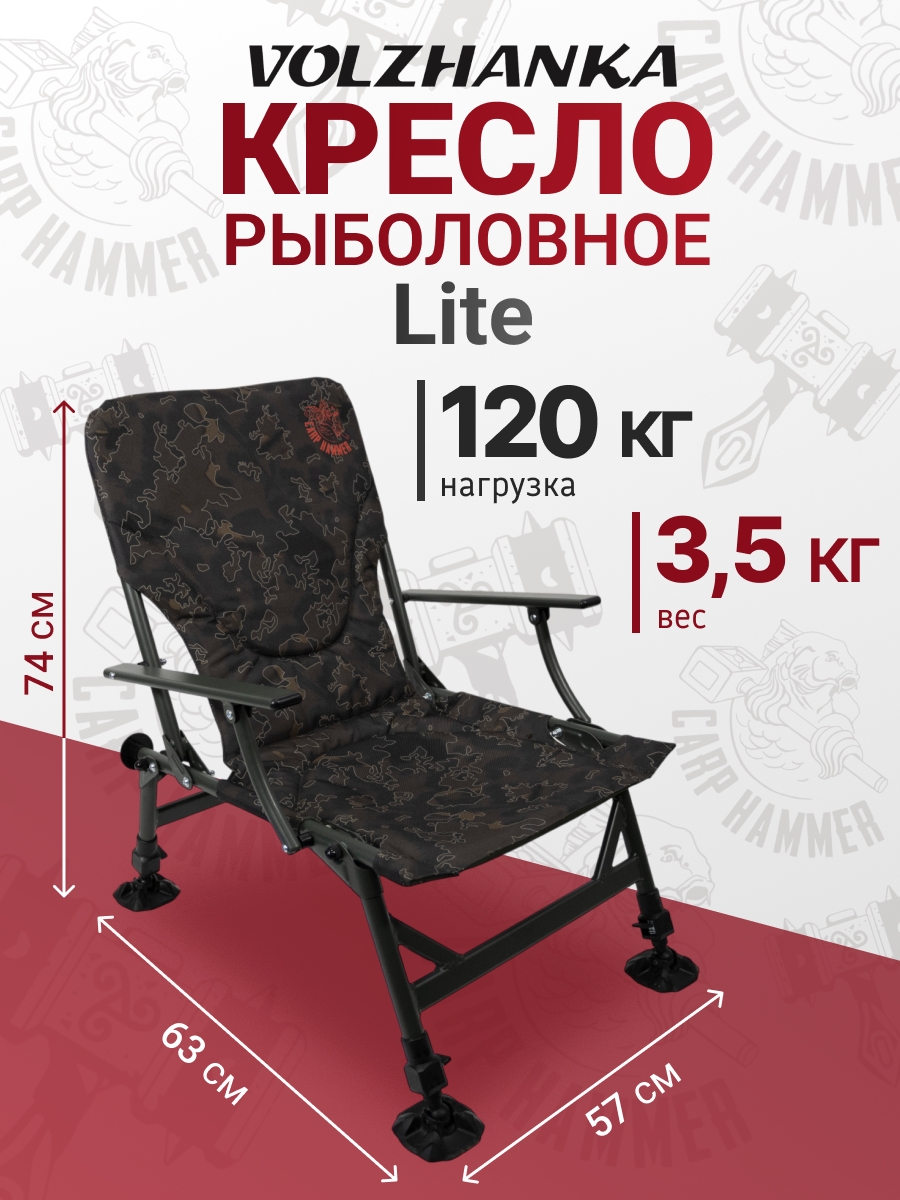 Кресло рыболовное Волжанка "Carp Hammer Lite" с подлокотниками