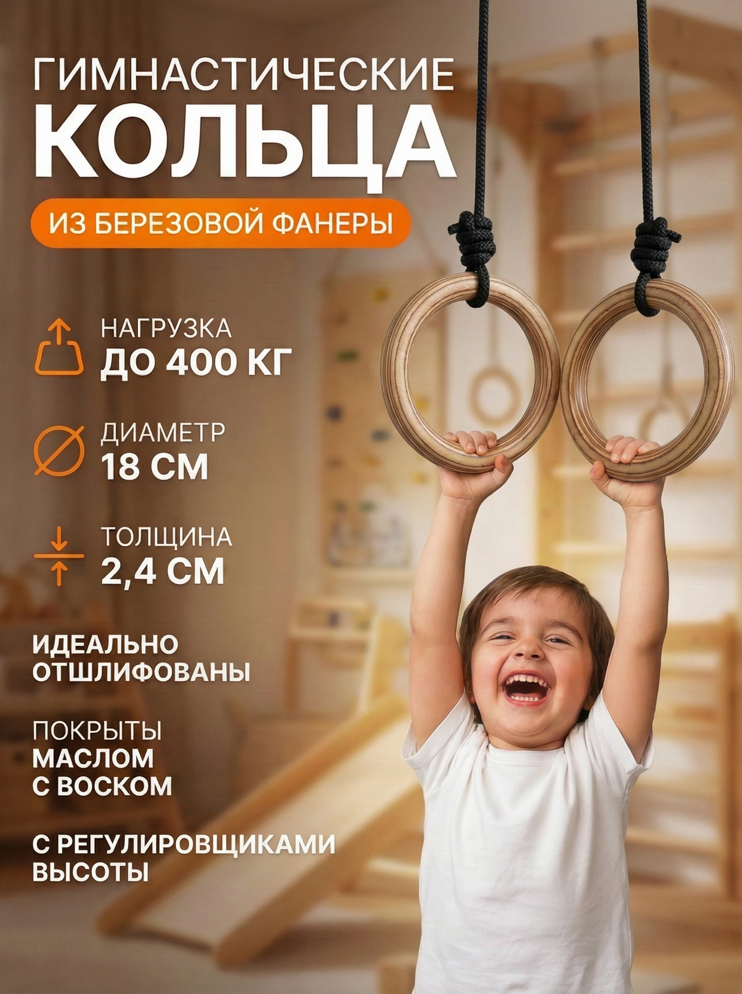 Кольца гимнастические, деревянные, диаметр 18см, для детей и взрослых