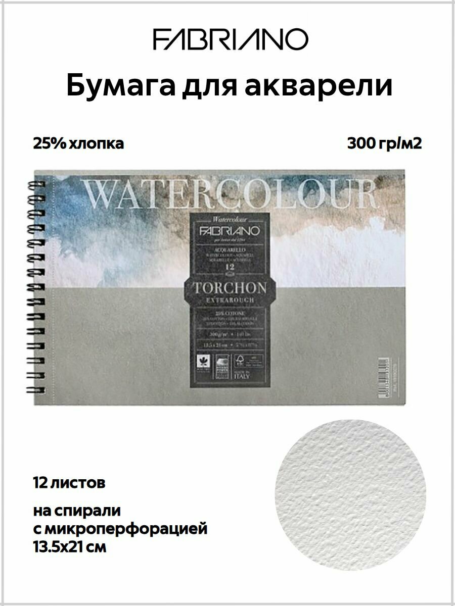 Альбом для акварели FABRIANO Watercolour Studio "Torchon", A5, 300 г/м², 12 л, белый