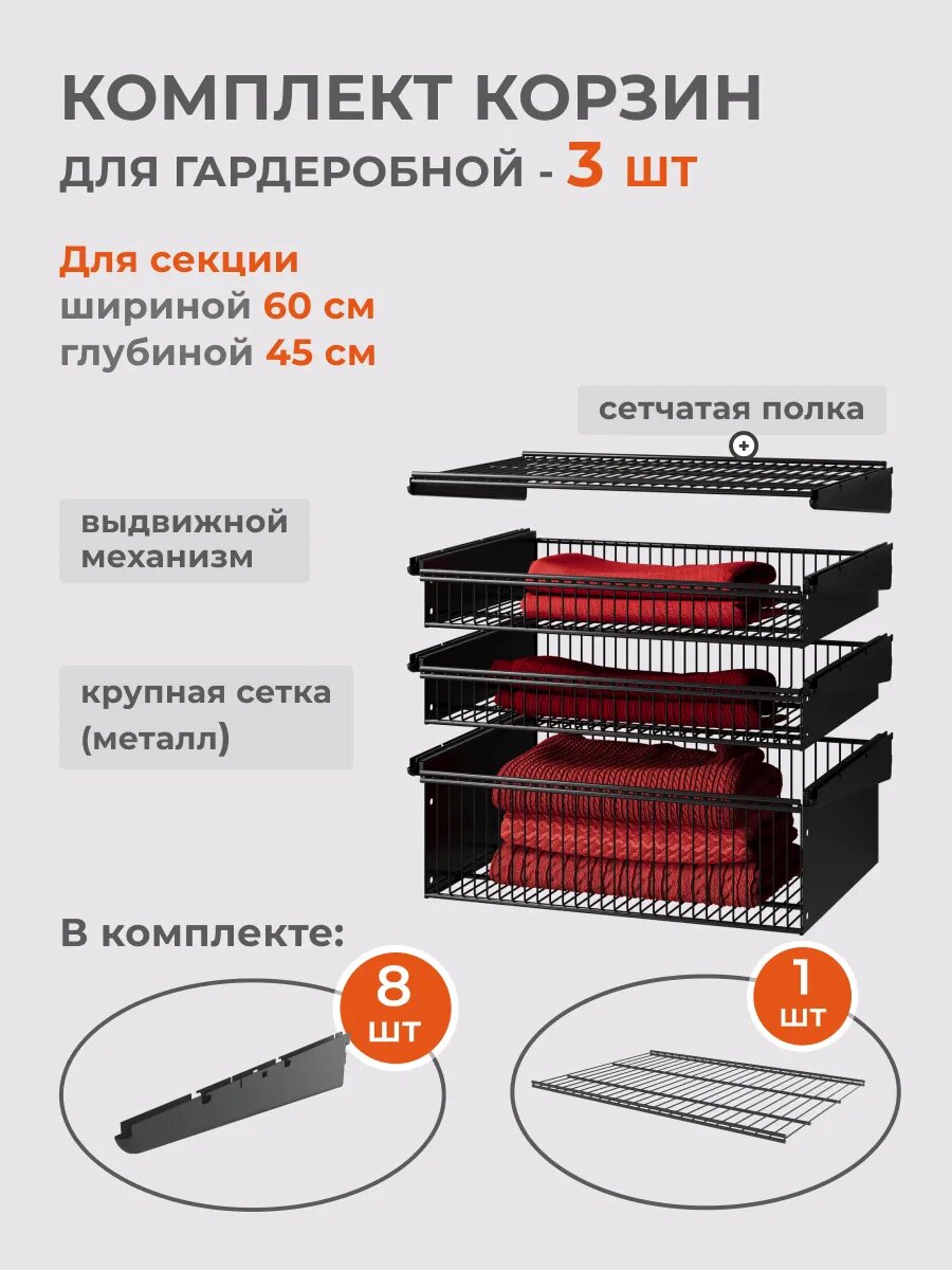 Комплект металлических выдвижных корзин с полкой для гардеробной системы. Ширина 60 см, глубина 45см. Чёрный цвет.
