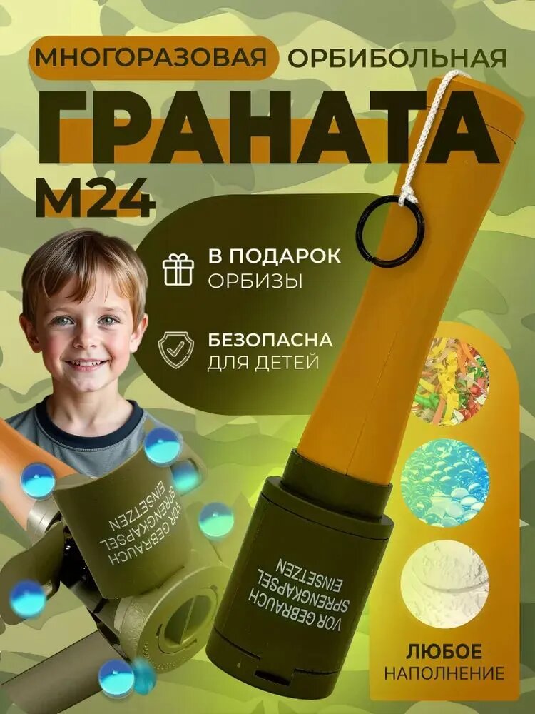 Многоразовая атмосферная безопасная игрушечная граната М 24 зеленая с орбизами для детских игр / водяные бомбочки / орбизы в подарок