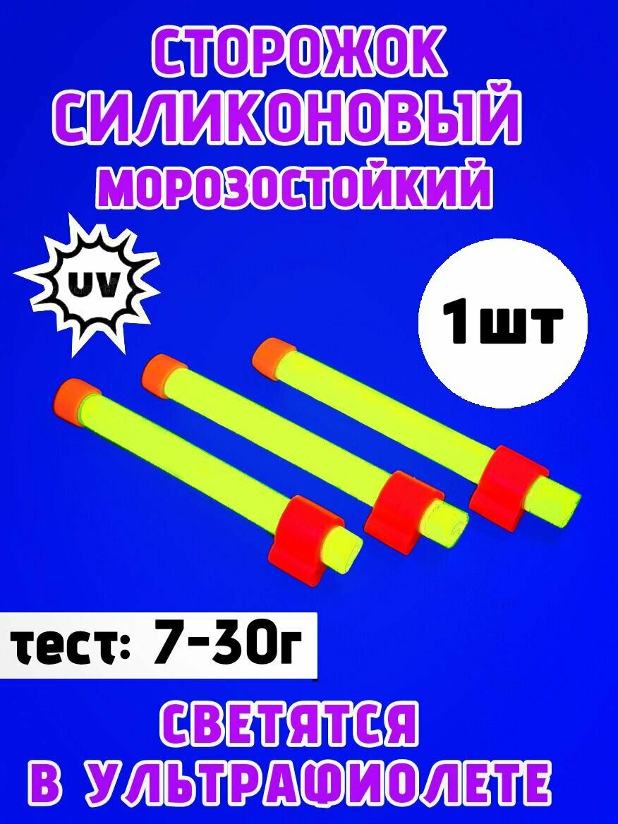 Сторожок силиконовый " Балансирный " 7-30г, 1шт, жёлтый, силиконовый морозостойкий сторожок