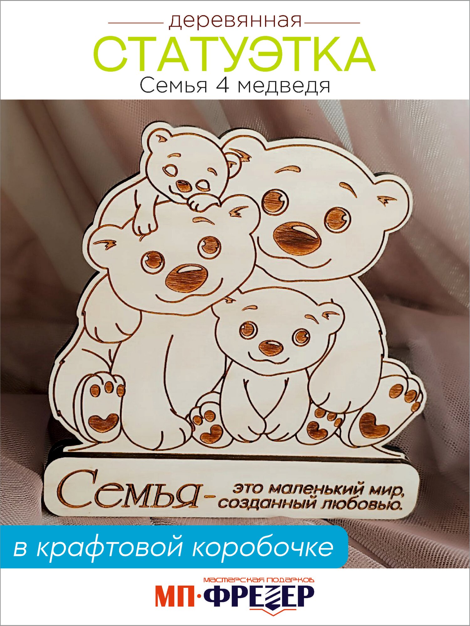Статуэтка Семья медведей. Подарок любимому человеку на юбилей свадьбы, на день Святого Валентина или просто так