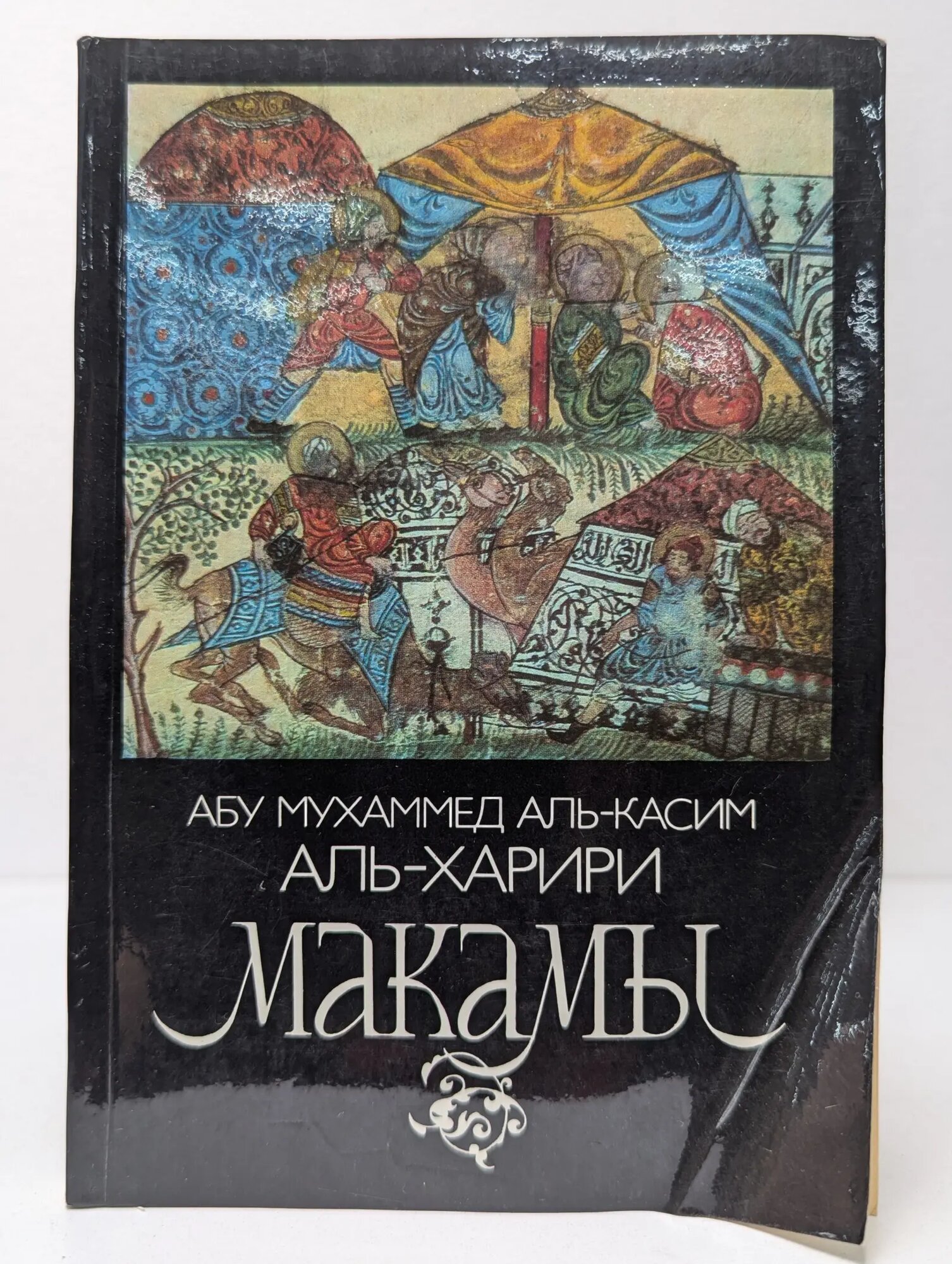 Макамы аль-Харири Абу Мухаммед аль-Касим 1978
