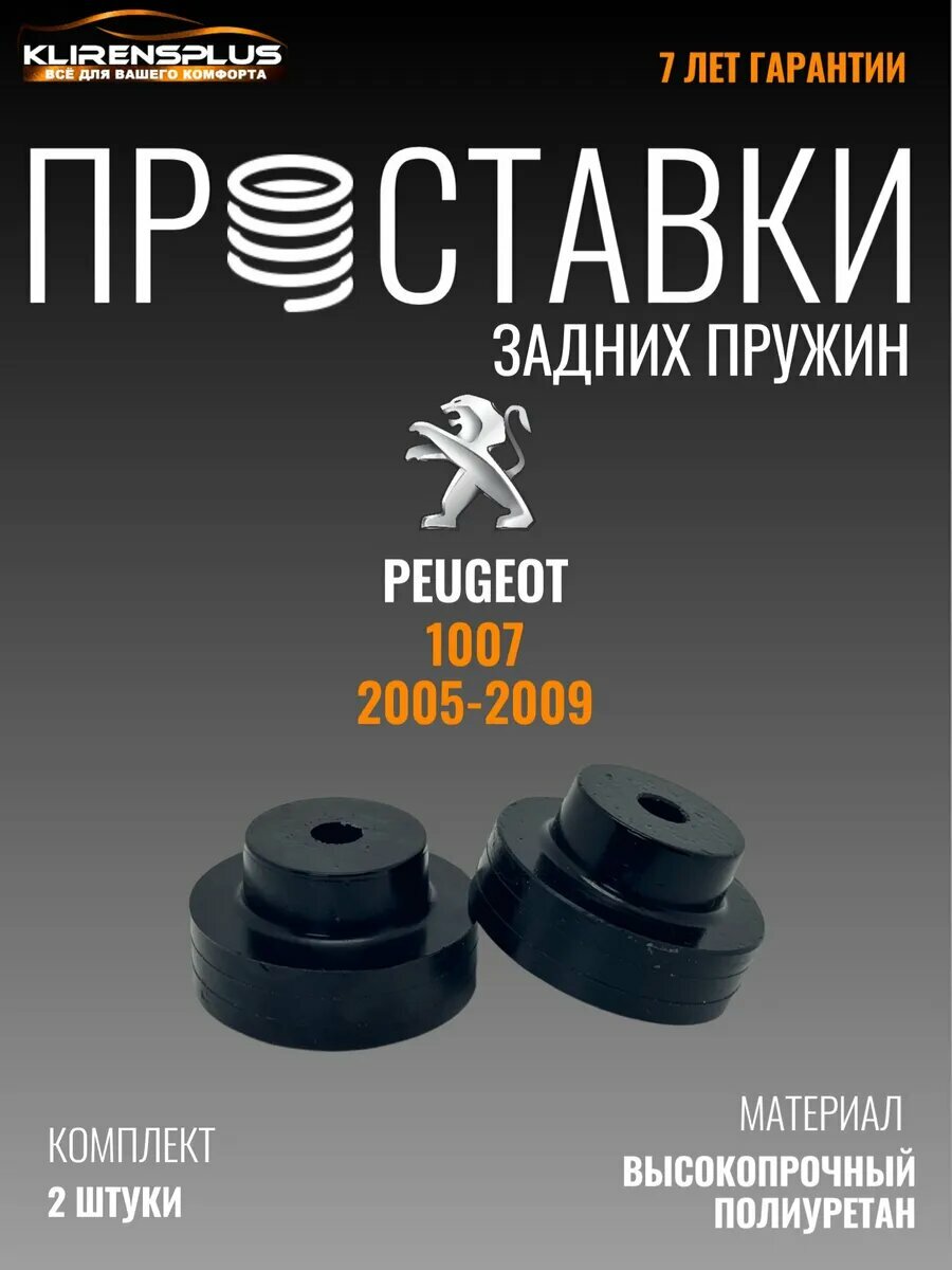 Проставки под пружины задние 30 мм Peugeot 1007