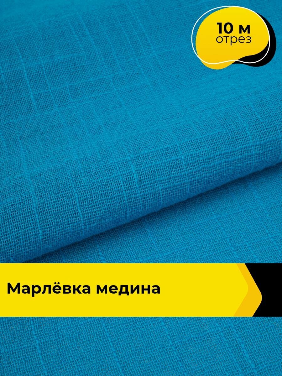 Ткань для шитья одежды Марлёвка "Медина" 10 м*125 см, цвет голубой