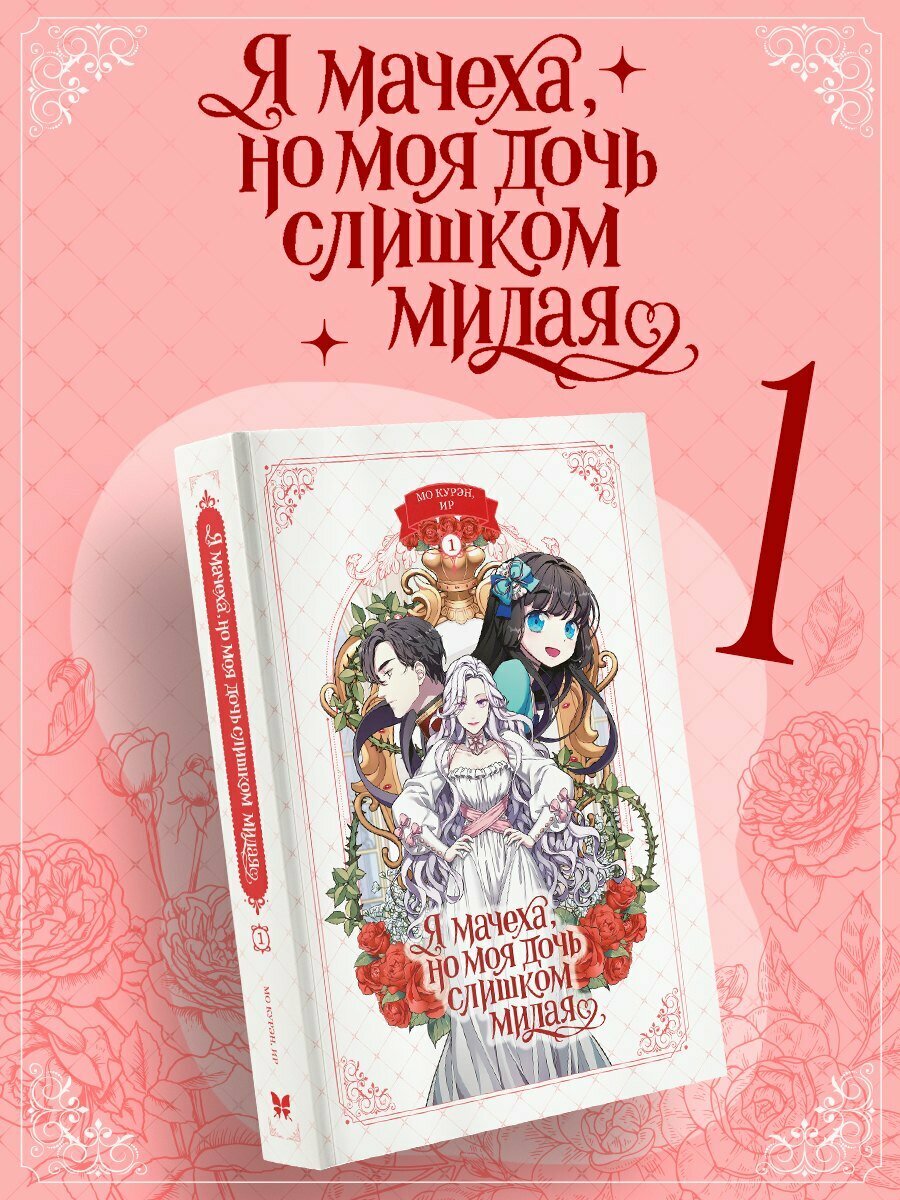 Я мачеха, но моя дочь слишком милая. Том 1 (I’m Only a Stepmother, but My Daughter is Just so Cute). Манхва