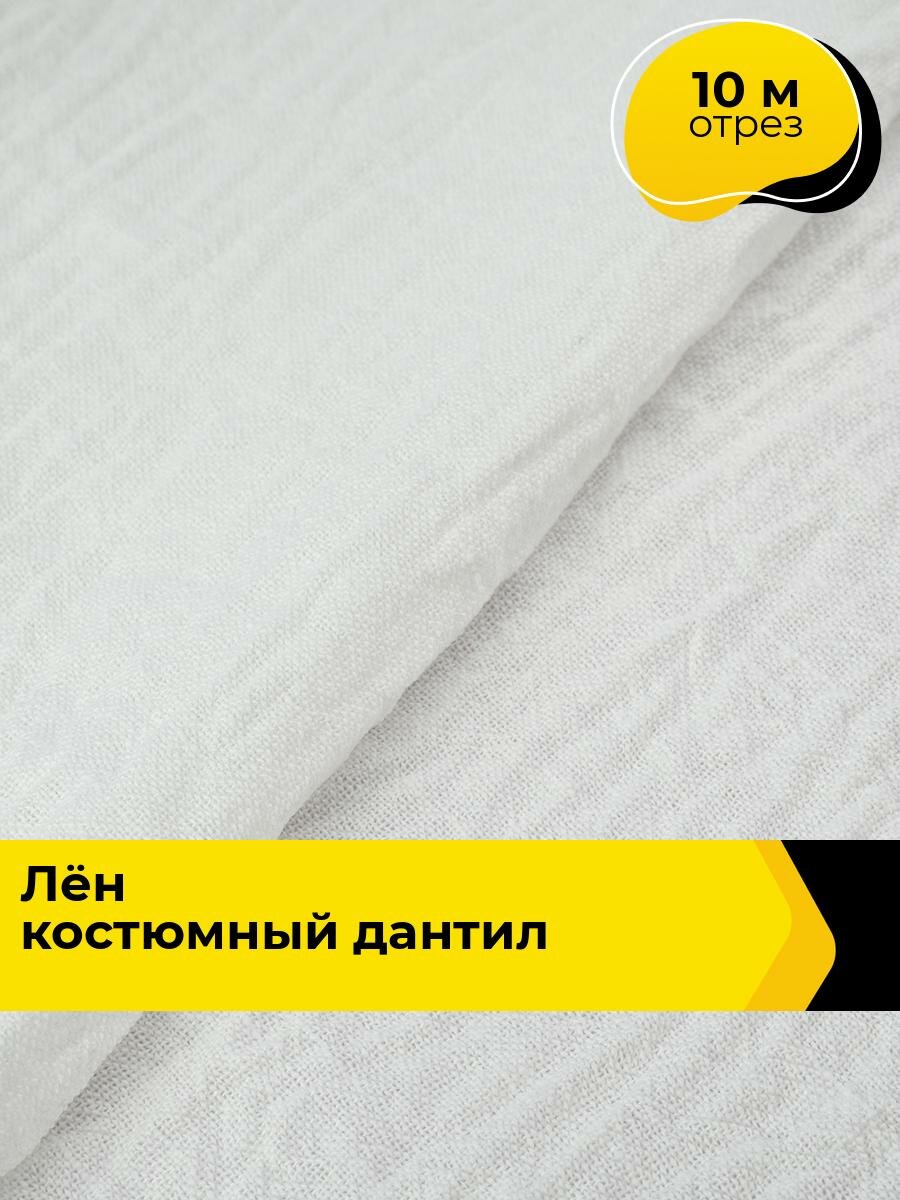Ткань для шитья одежды и рукоделия "Лён" костюмный "Дантил" 10 м*150 см, цвет белый