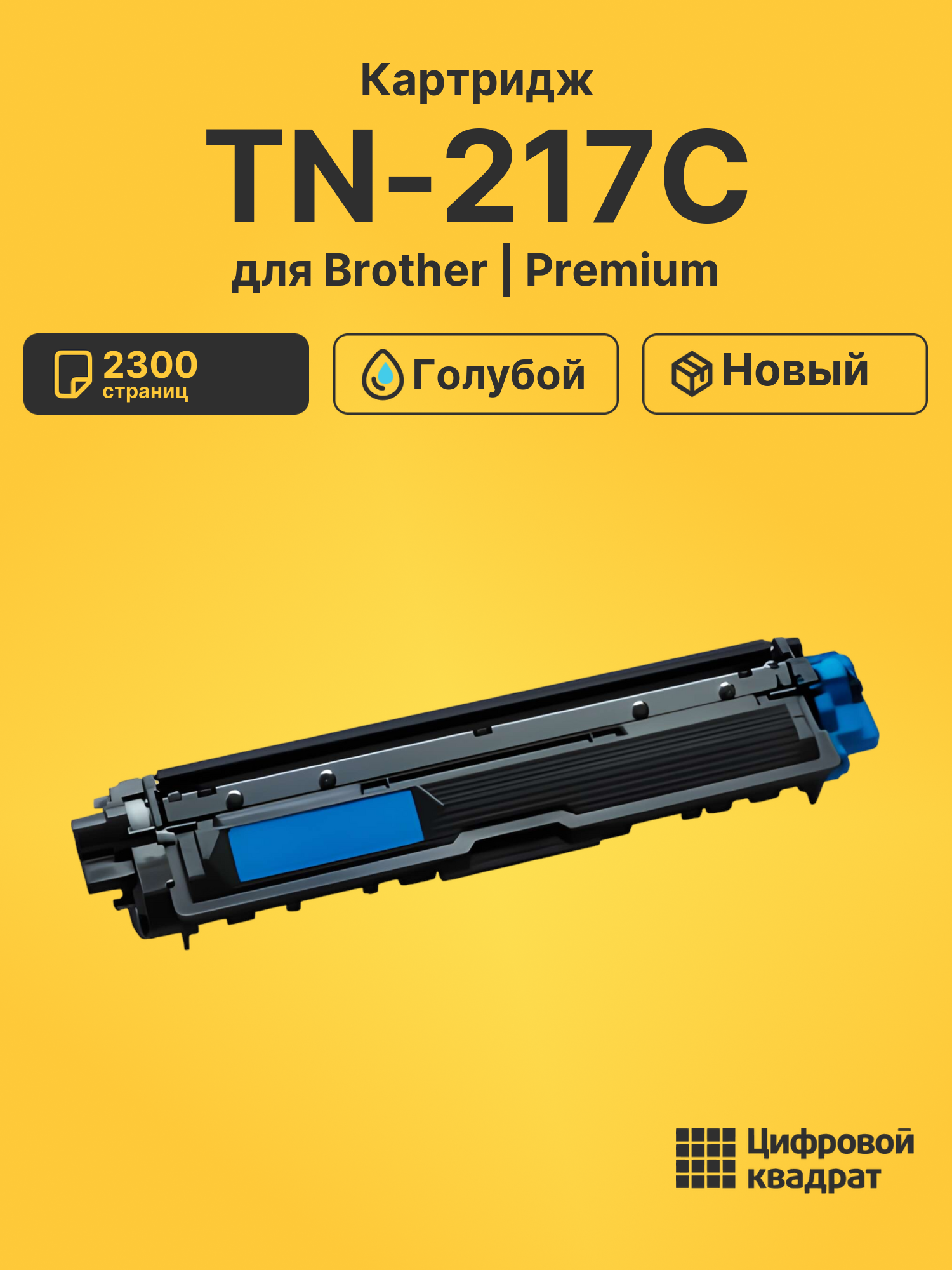 Картридж TN-217C для принтеров Brother DCP-L3550cdw, HL-L3230CDW, hl-l3270cdw, MFC-L3770CDW голубой