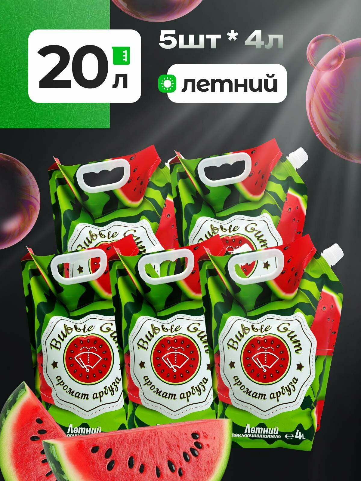 Стеклоочиститель (коробка 5 штук), марка Bubble Gum, летний, Арбуз, 4 л* 5 шт.