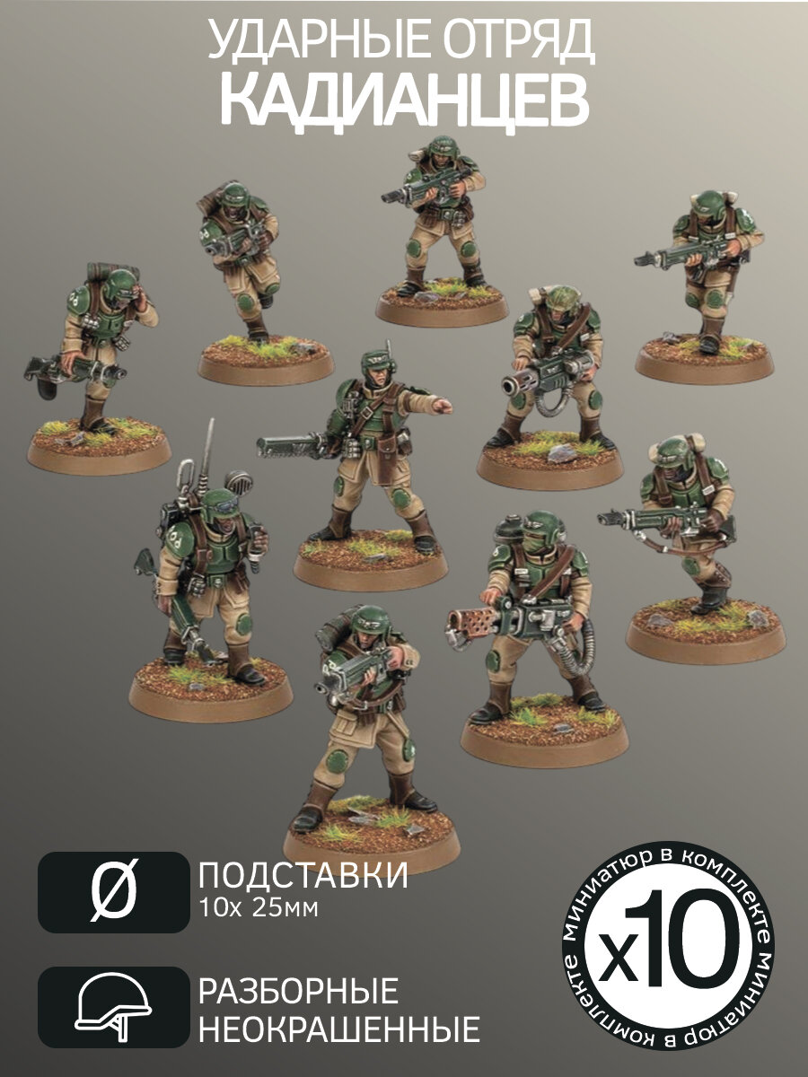 Warhammer Ударный Отряд Кадинцев (новый) 10 шт. | Cadian Shock Troops