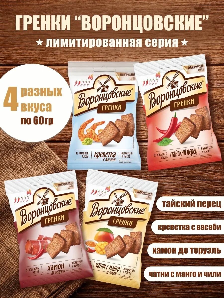 Воронцовские, Сухарики-гренки ассорти, 4 шт х 60 г, Россия