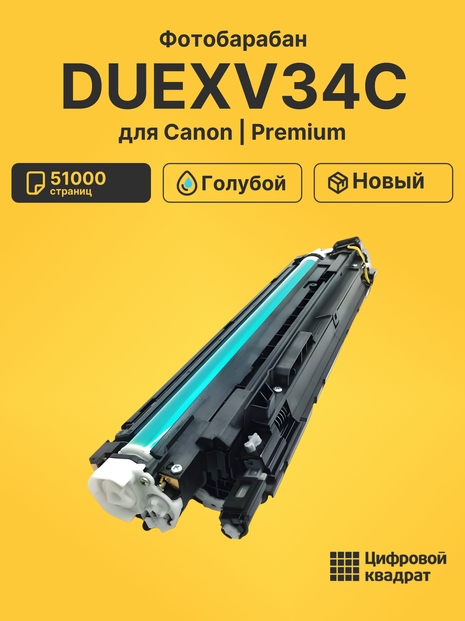 Фотобарабан DUEXV34C для принтеров Canon iR Advance C2000, iR Advance C2020, iR Advance C2000, iR Advance C2020 голубой
