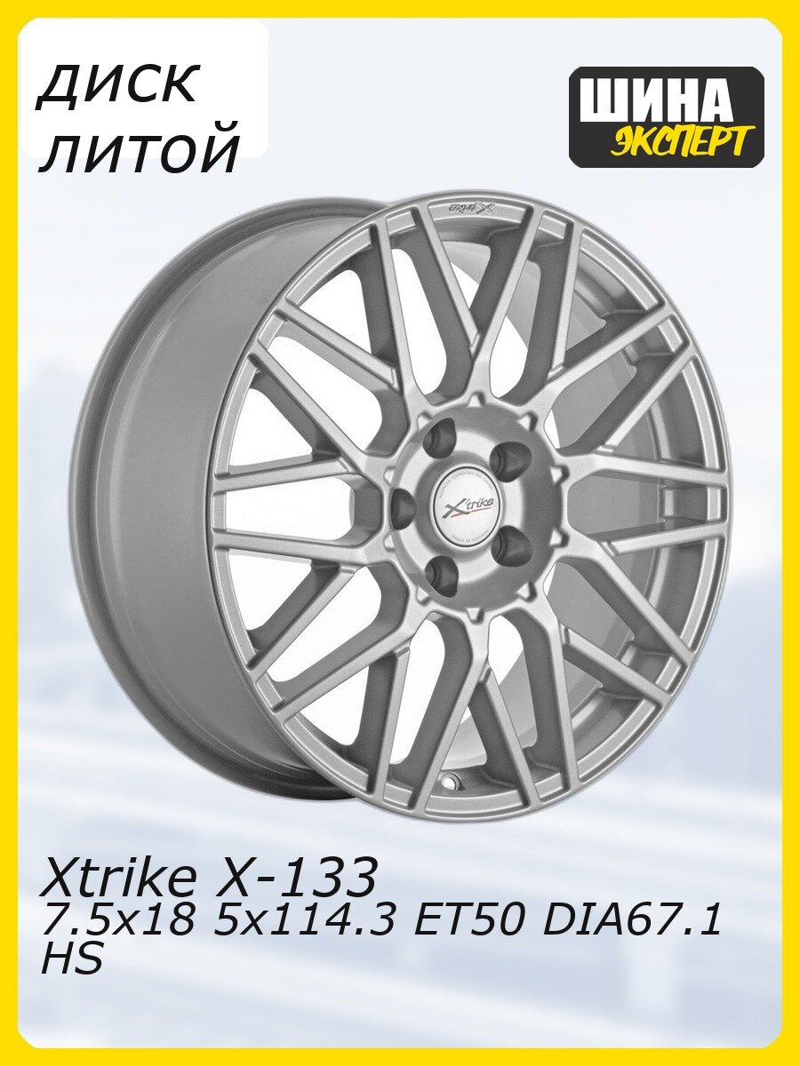 Диск литой X'trike X-133 7,5\R18 5*114,3 ET50 d67,1 HS [77592] Fb max 650 kg легкосплавный