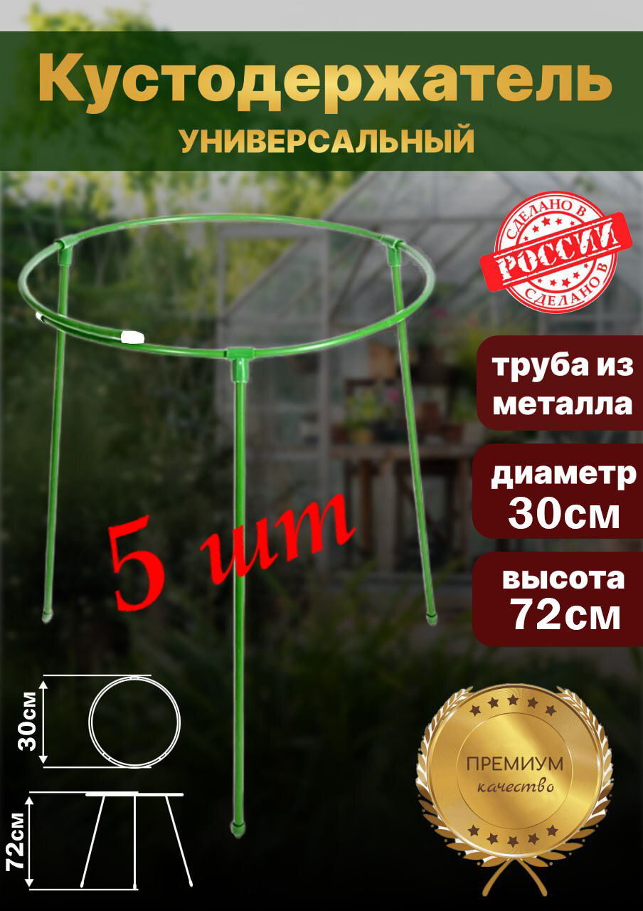 Кустодержатель для смородины металлический круг 72х30 5шт кустодержатель металлический держатель для смородины опора для кустов 72х30