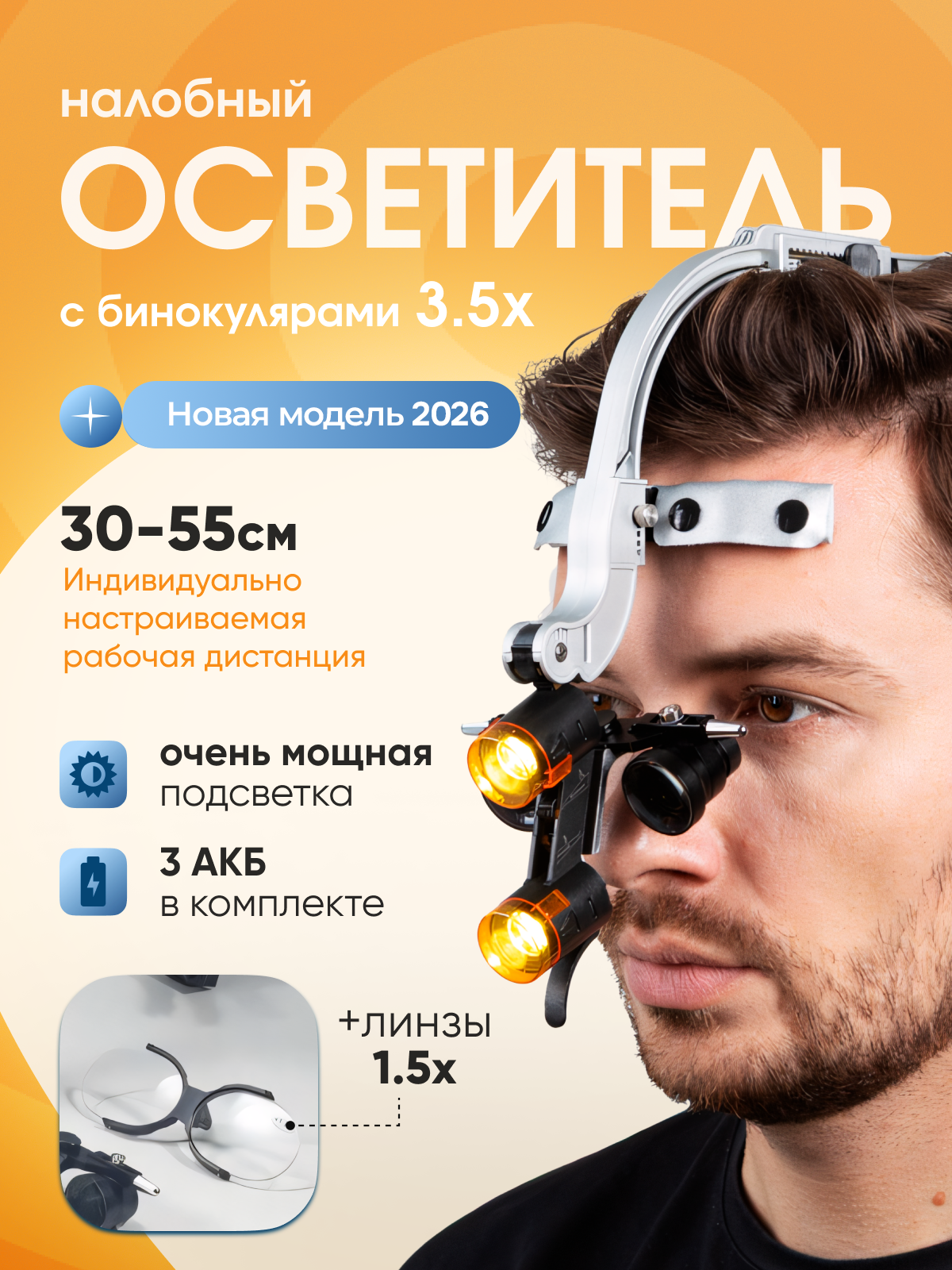 Налобный осветитель с бинокулярами 3.5х + 3 АКБ 2000 mAh и линзы +1.5х (серебро)