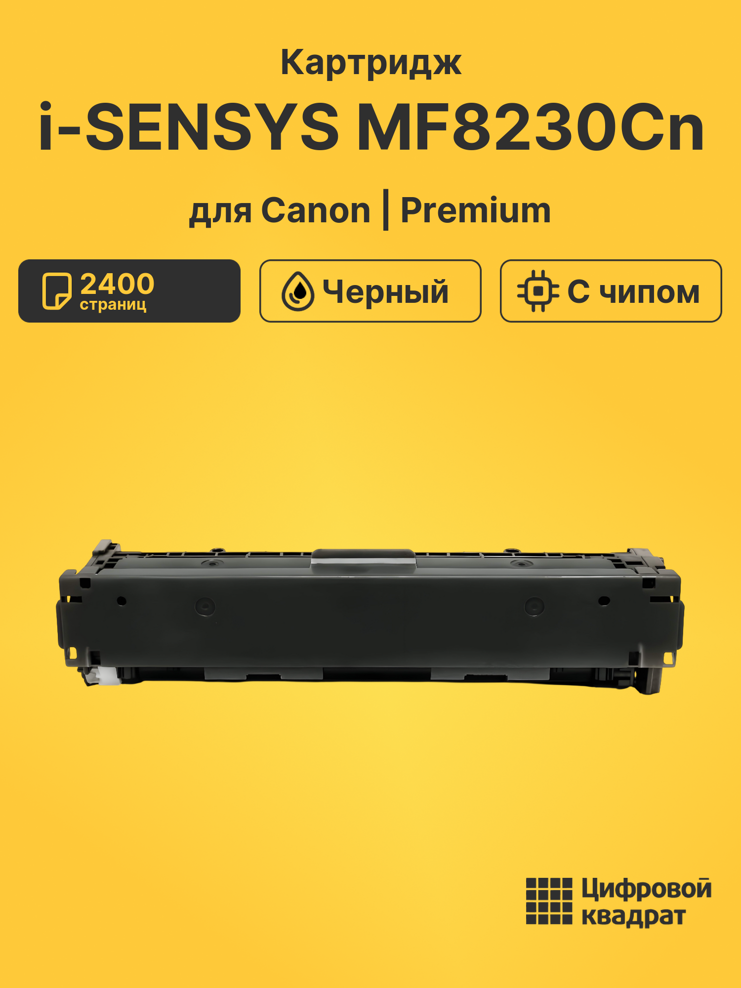 Картридж для Canon i-SENSYS MF8230Cn (731H), LBP-7100cn, LBP-7110, MF623cn, MF628cw, MF8280cw