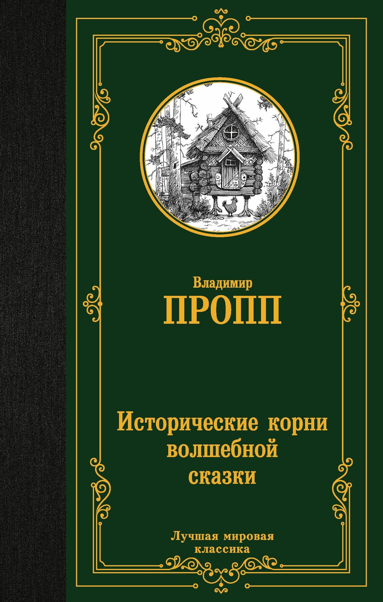 Пропп В. Я: Исторические корни волшебной сказки. Лучшая мировая классика. Издательство АСТ