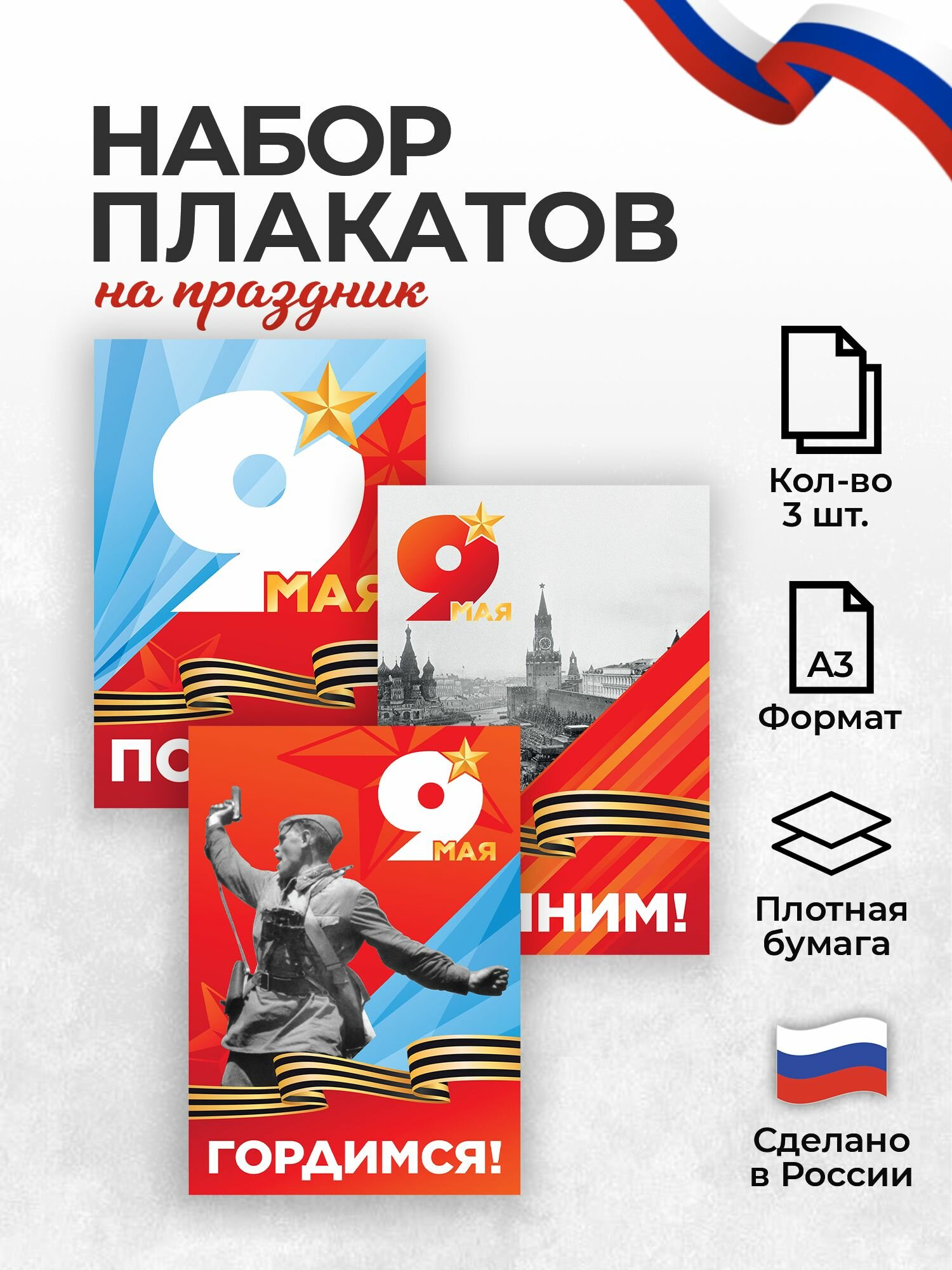 Набор плакатов 9 мая, День Победы