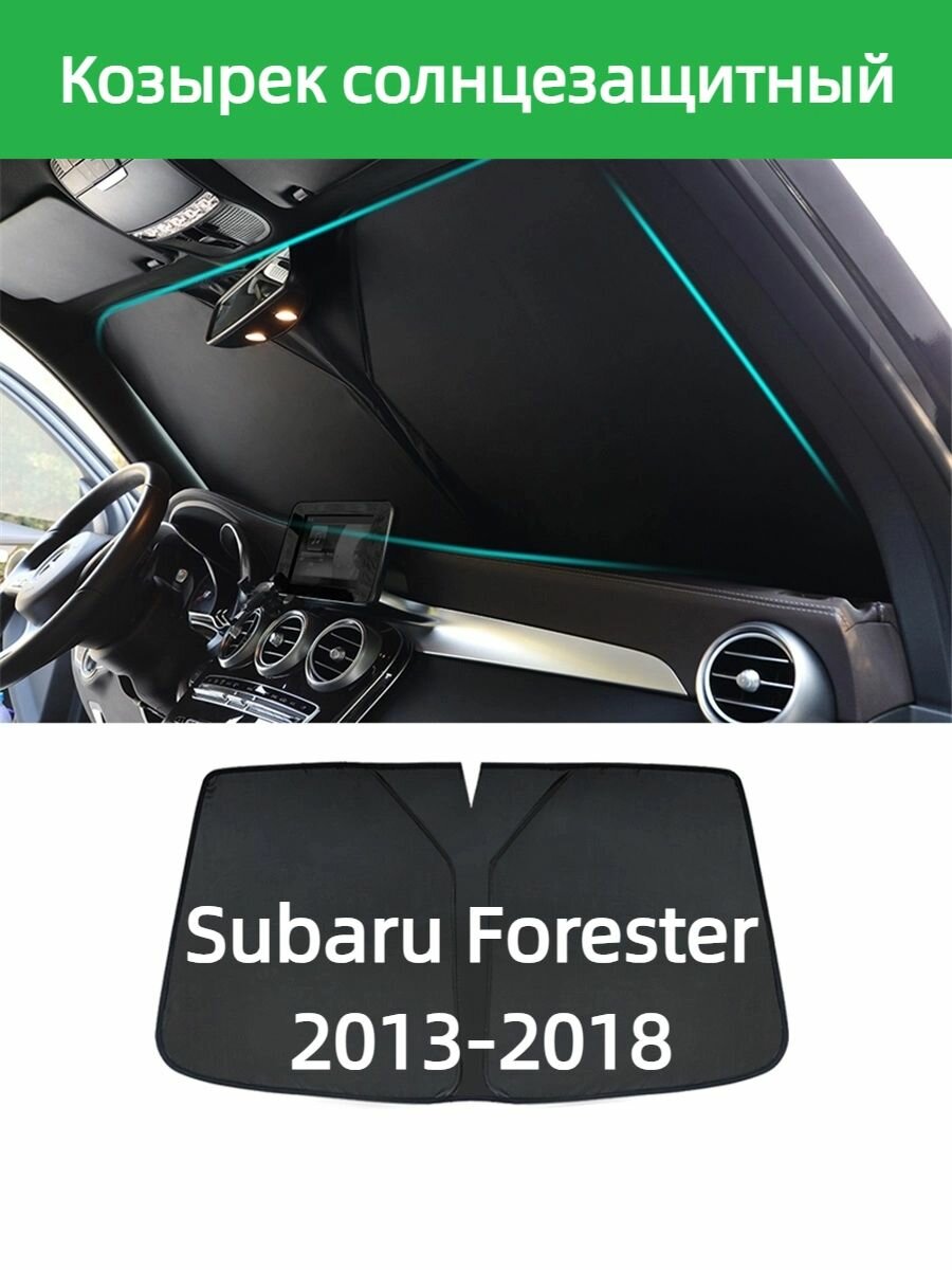 Солнцезащитный козырёк на лобовое стекло для Subaru Forester 2013-2018 — чёрный, защита от ультрафиолета, быстрая установка
