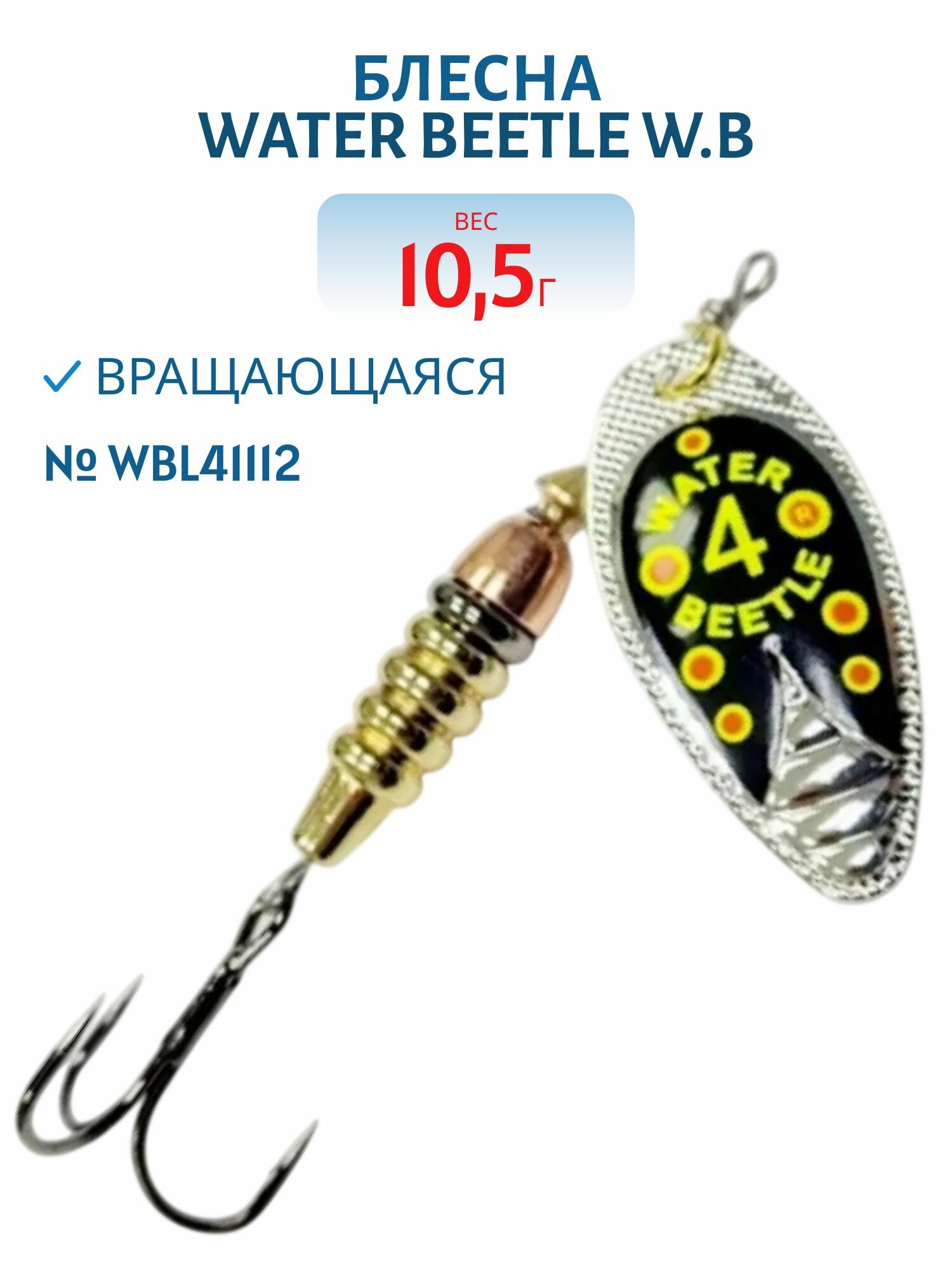 Блесна вращающаяся Water Beetle W. В, 10,5 гр, цвет WBL41112