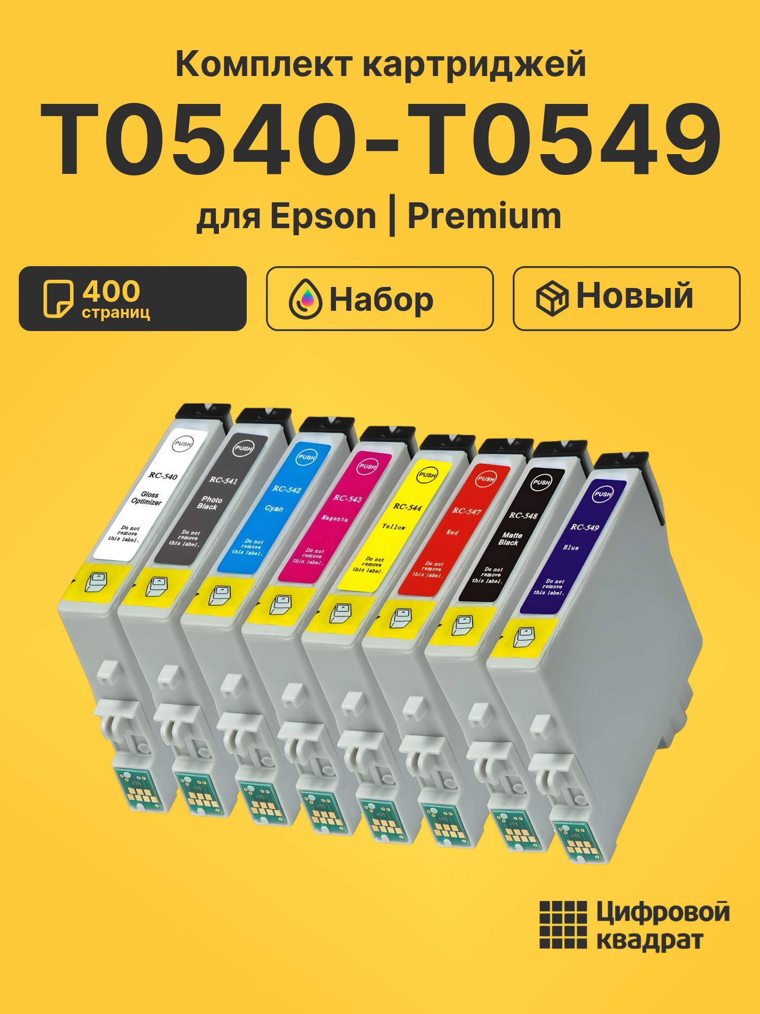 Картриджи T0540-T0549 для принтеров Epson Stylus Photo R1800, Stylus Photo R800