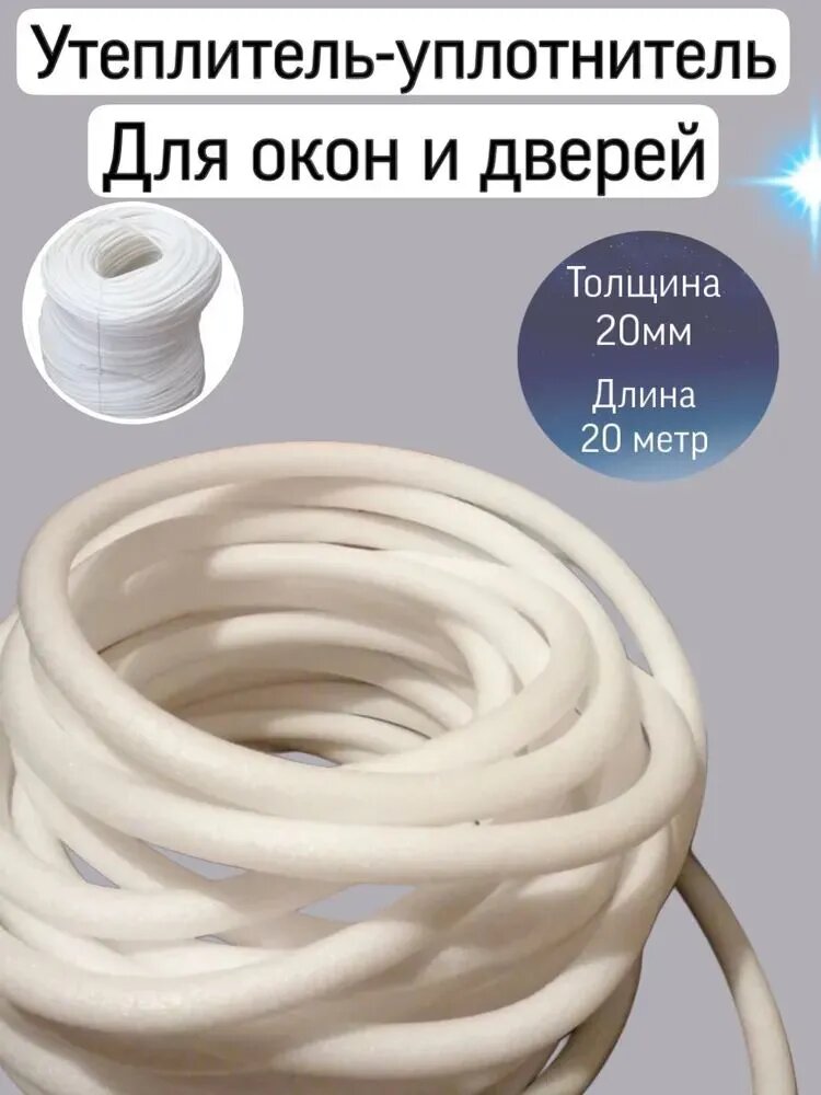 Утеплитель-уплотнитель для окон, дверей 20мм/20м