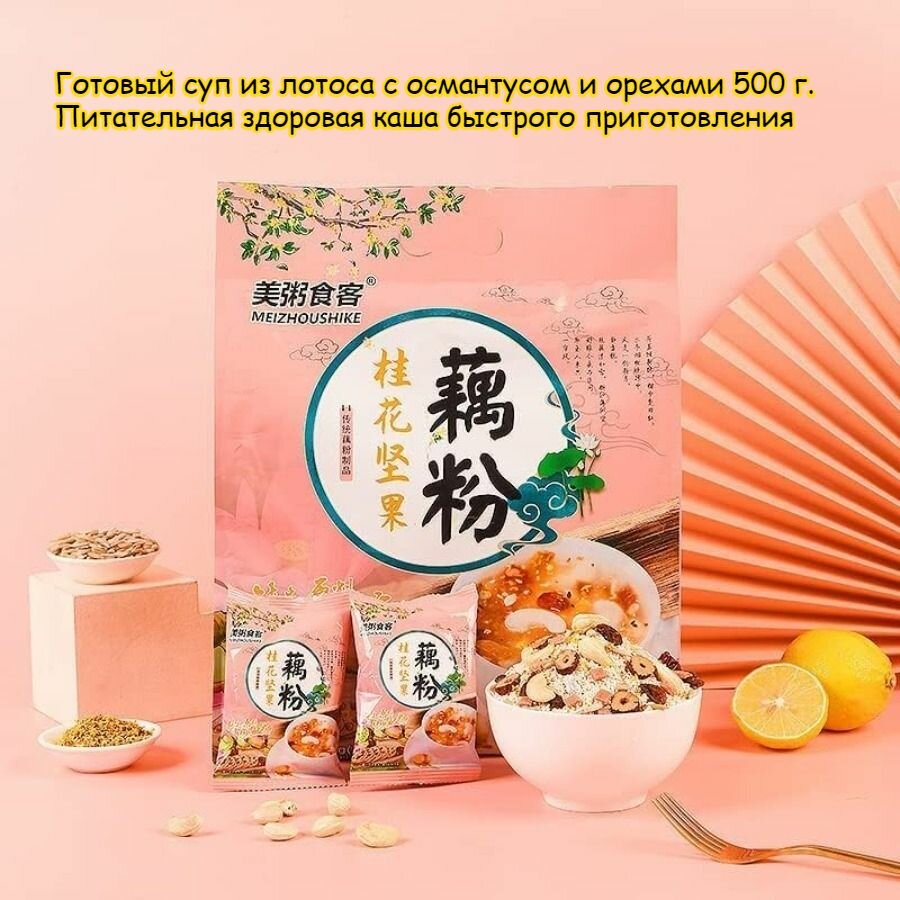Готовый суп из лотоса с османтусом и орехами 500 г. Питательная здоровая каша быстрого приготовления, идеальная для завтрака. Вкусная и полезная альтернатива традиционному утреннему приёму пищи