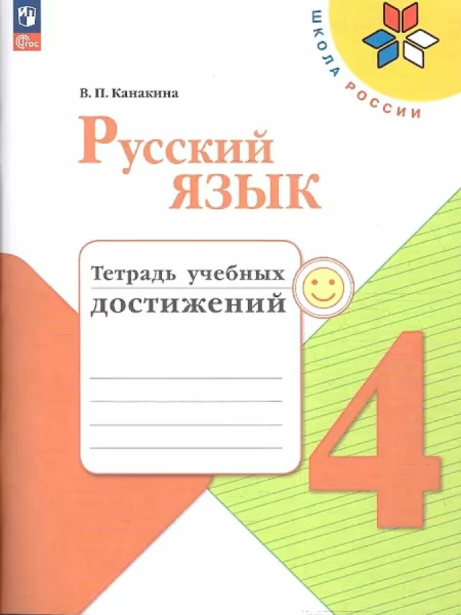 Рабочая тетрадь Просвещение Русский язык. 4 класс. Для учебных достижений. 2025 год, В. П. Канакина