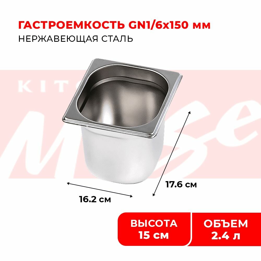 Гастроемкость Kitchen Muse GN 1/6 150 мм, мод. 816-6, нерж. сталь, 162х176х150 мм. Металлический контейнер для еды. Пищевой контейнер из нержавеющей стали