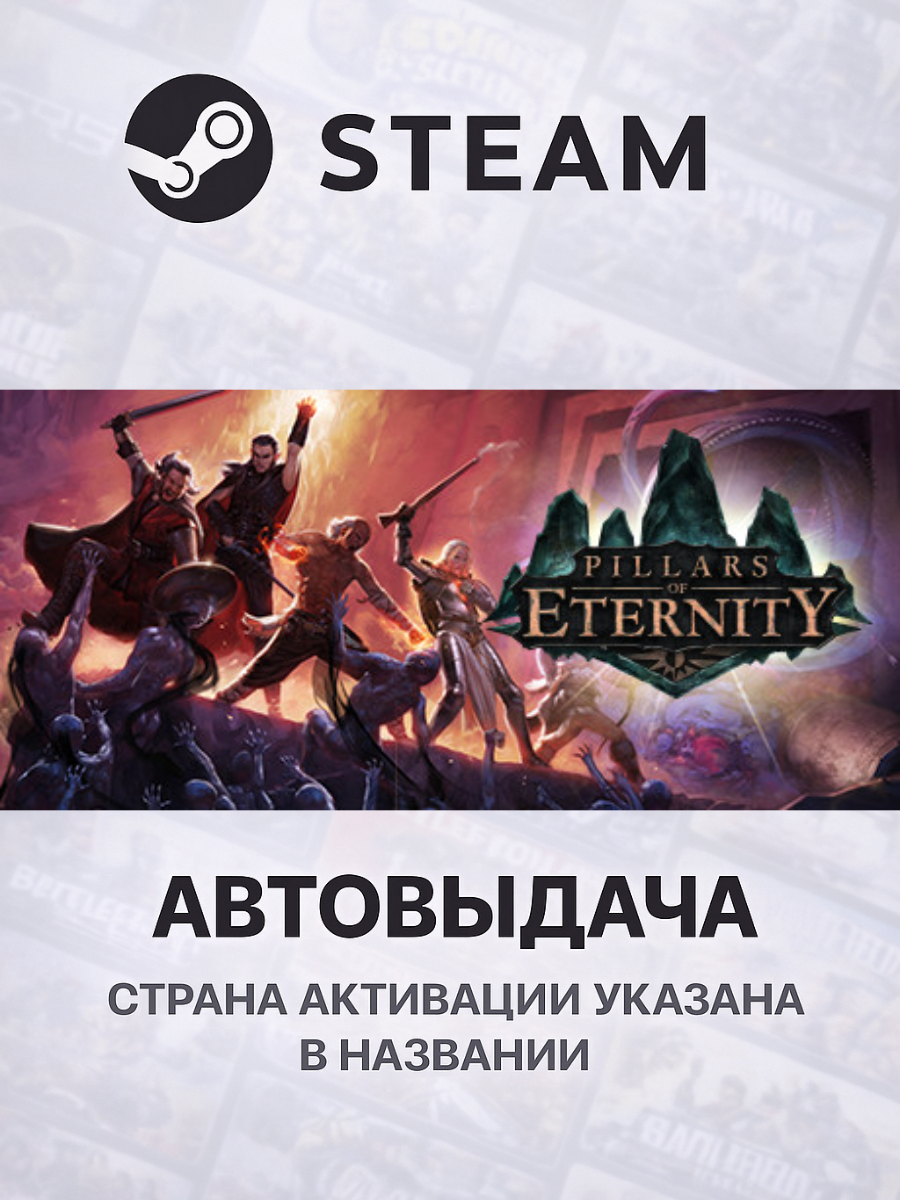 Pillars of Eternity - Definitive Edition для PC/ПК, Steam Gift, Steam Deck, Турция