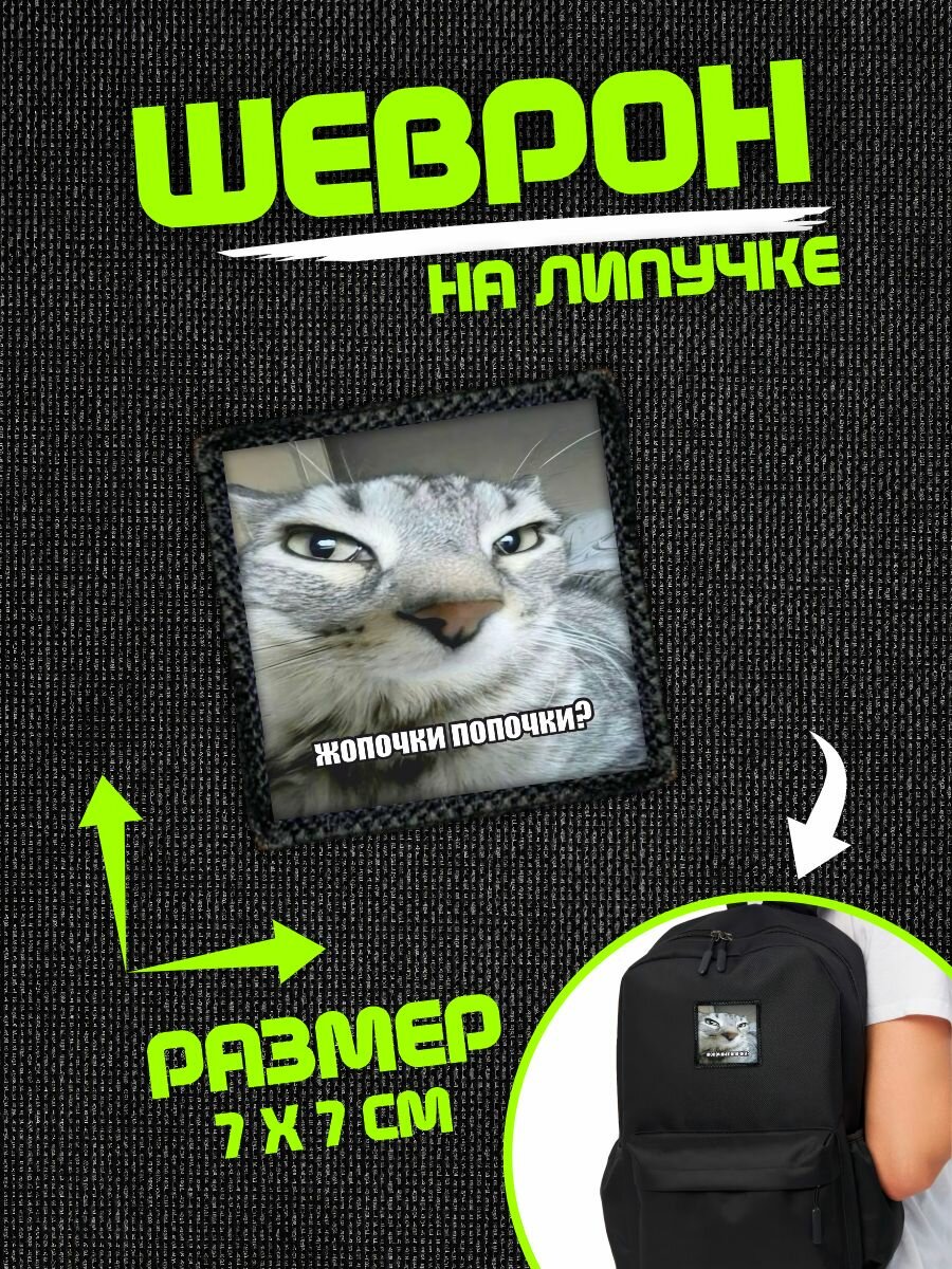 Шеврон на липучке нашивка Прикол мем