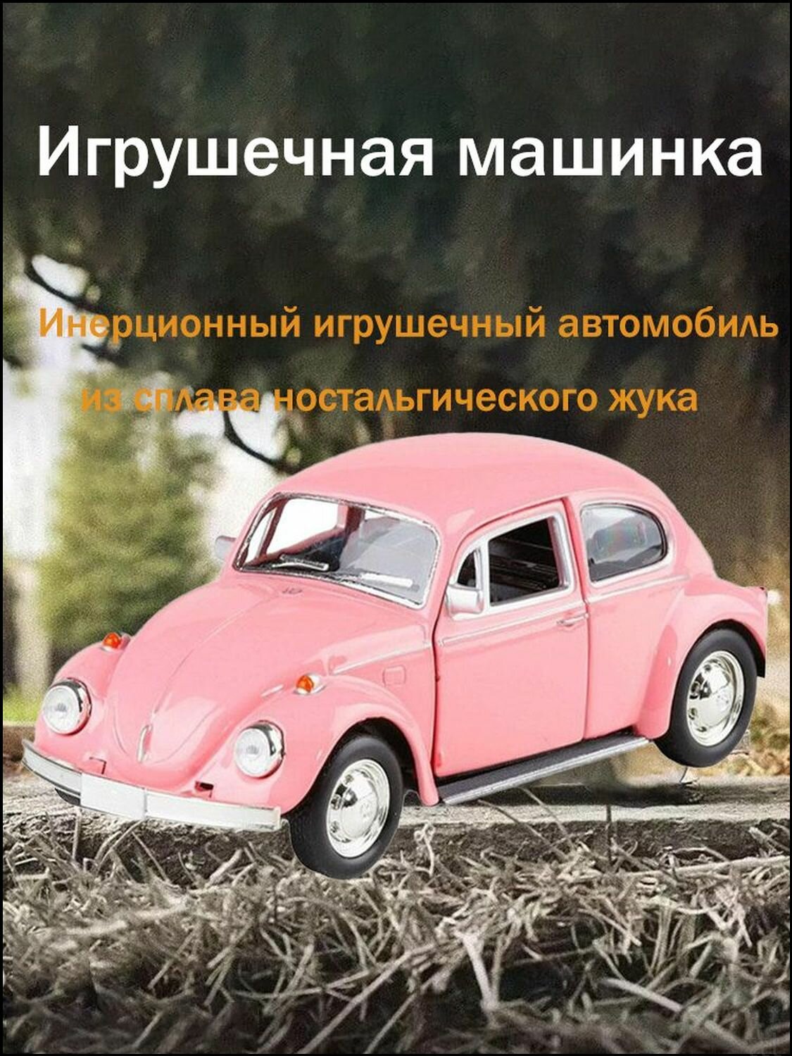 Инерционный игрушечный автомобиль из сплава ностальгического жука