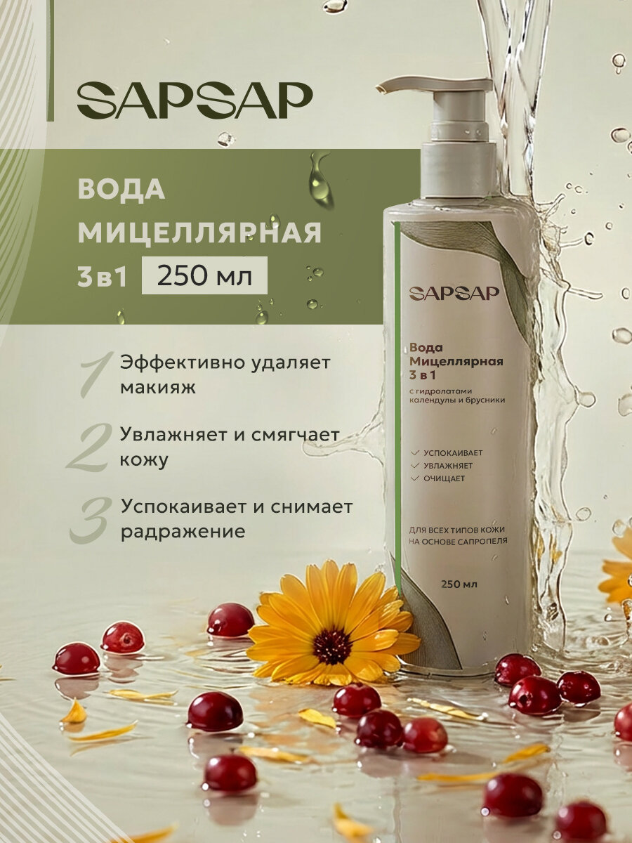 SAPSAP Мицеллярная вода 3-в-1 с гидролатами календулы и брусники, 250 мл