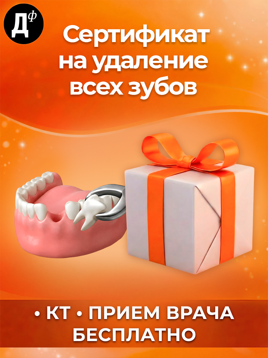 Сертификат на удаление всех зубов перед имплантацией в научной стоматологии «Дантистофф»