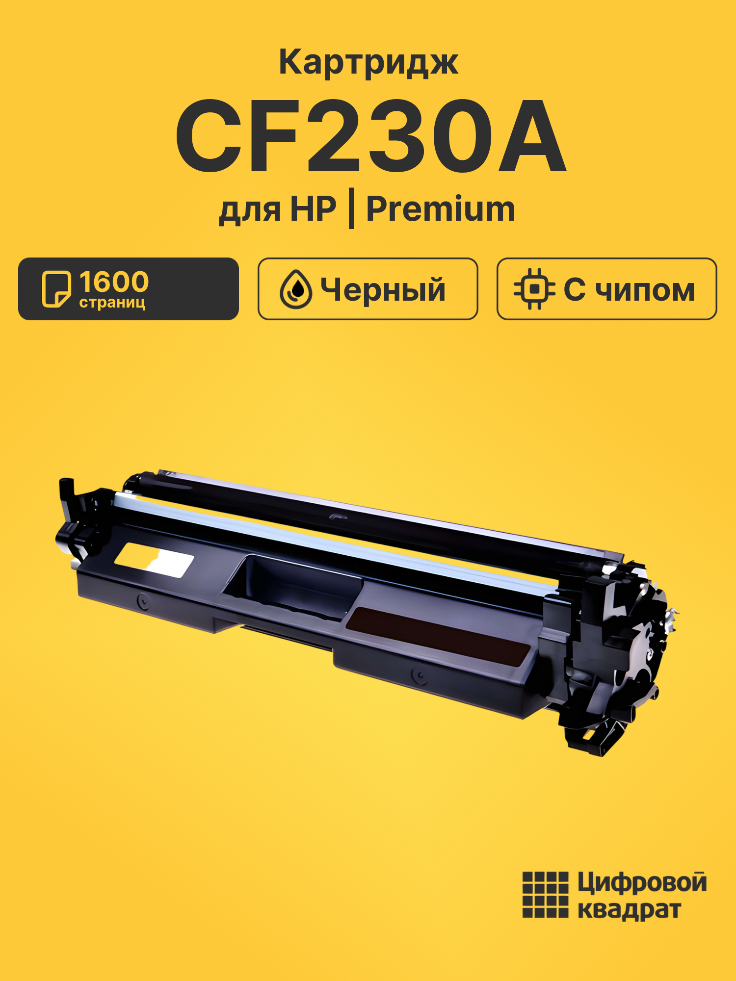 Картридж CF230A для принтеров HP LJ Pro M203dn, LJ Pro M203dw, LJ Pro M227fwd, LJ Pro M227sdn черный