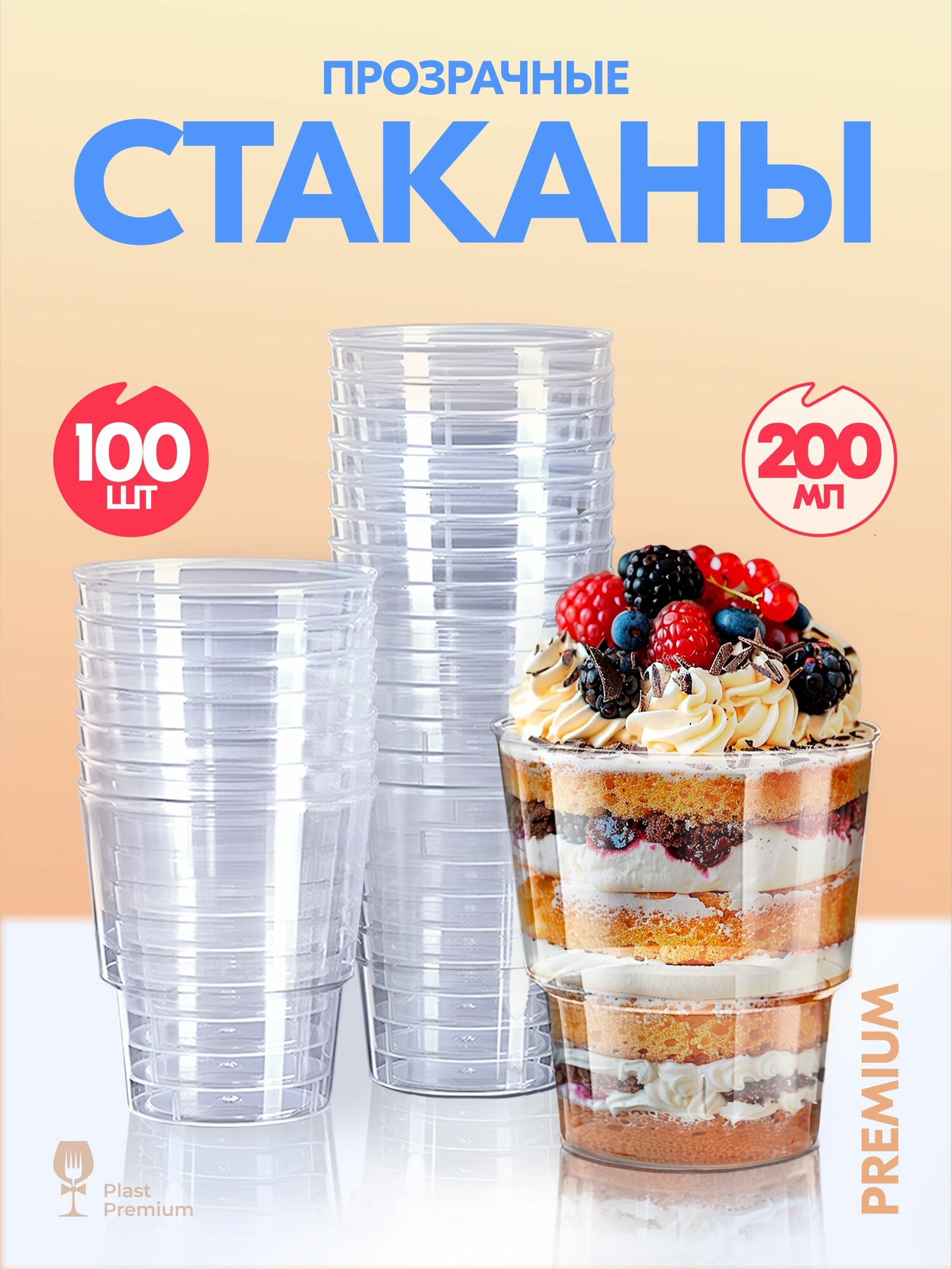 Стаканы одноразовые пластиковые 200 мл 100 шт, прозрачные. Стаканчики для трайфлов кристалл, многоразовые для кейтеринга, салатов, десертов, плотные