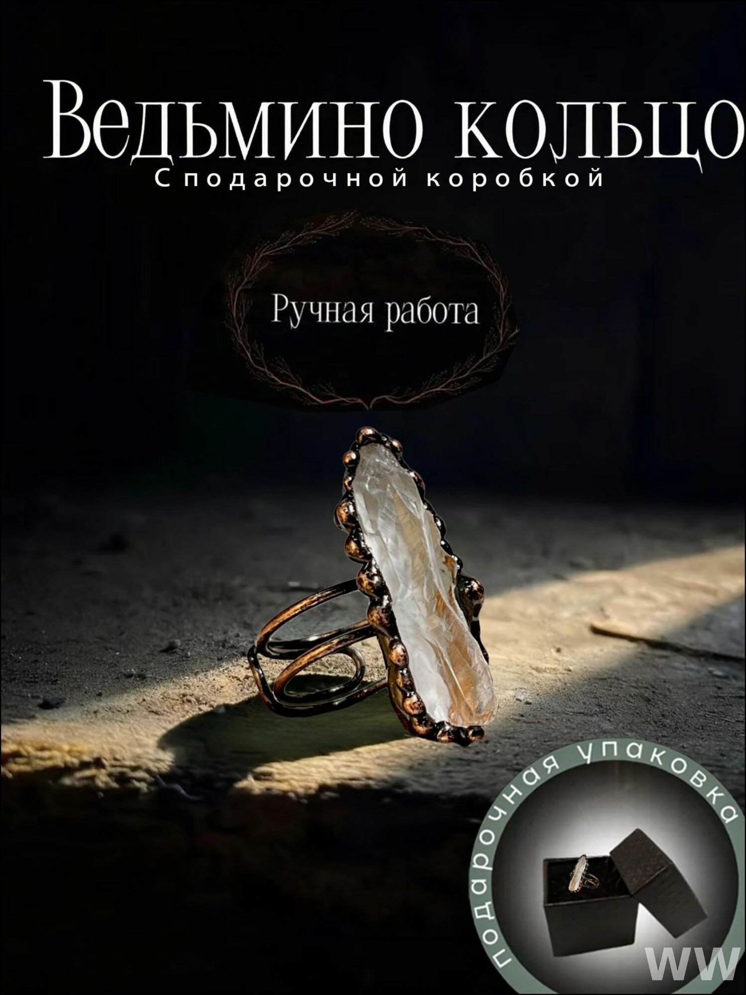 Оберег Ведьмино кольцо талисман С подарочной коробкой