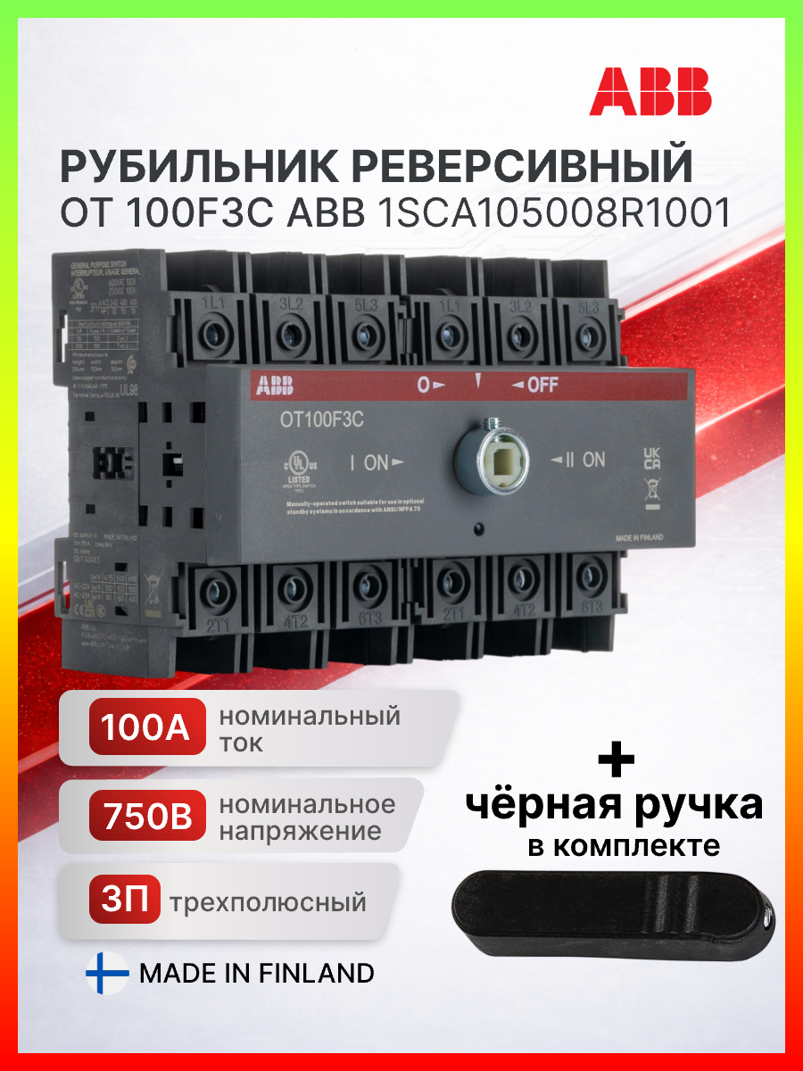 Рубильник реверсивный 100А 3P (3П) с ручкой управления OT 100F3C ABB 1SCA105008R1001
