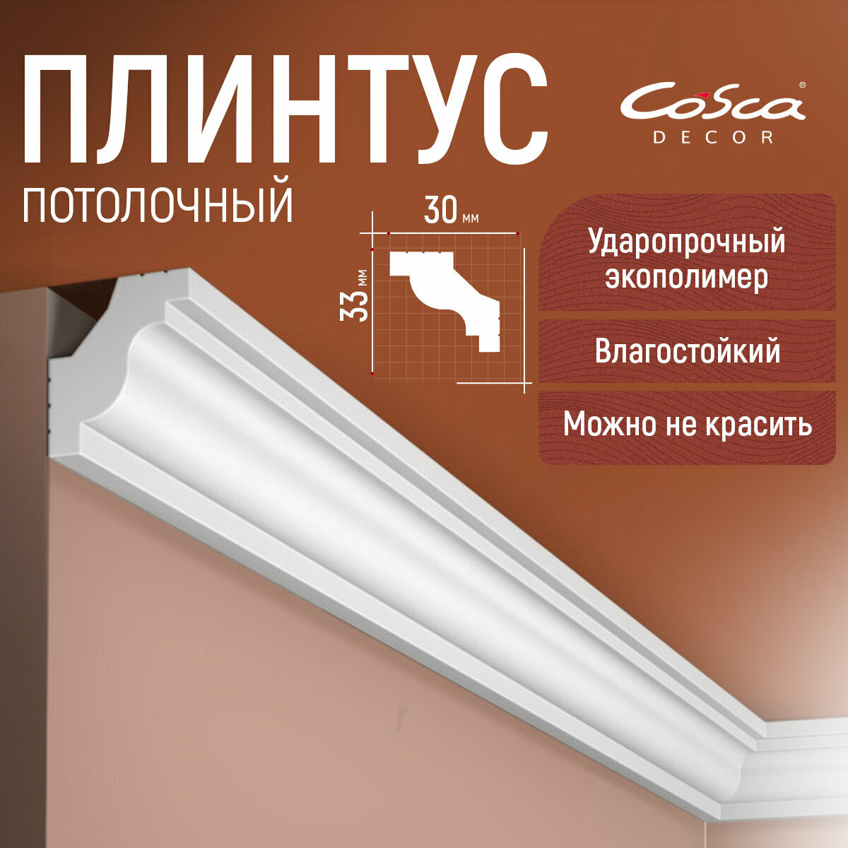 Карниз 10 штук KX047. 33х30х2000мм Cosca Экополимер