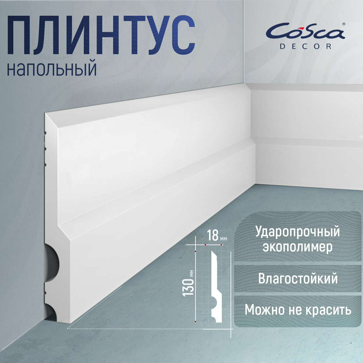 Плинтус 10 штук. PX011 130х18 Cosca 2000мм Экополимер, износостойкий , устойчив к влаге